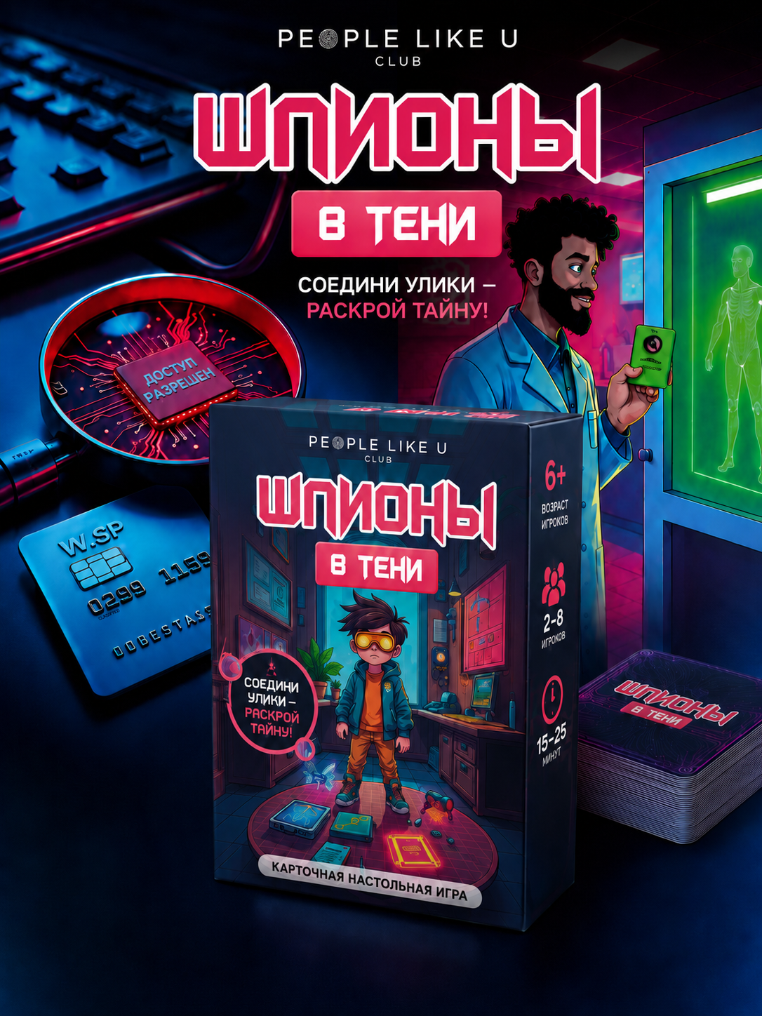 Настольная игра для всей семьи "Шпионы в тени", 2-8 игроков, 6+ лет, развивающая, для вечеров и праздников