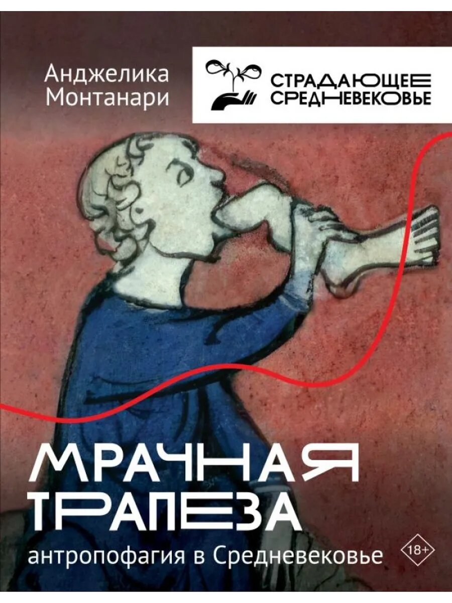 Мрачная трапеза: антропофагия в Средневековье