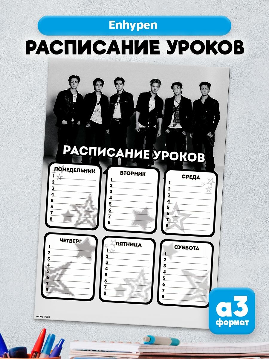 Расписание уроков кпоп Enhypen к поп Энхайпен