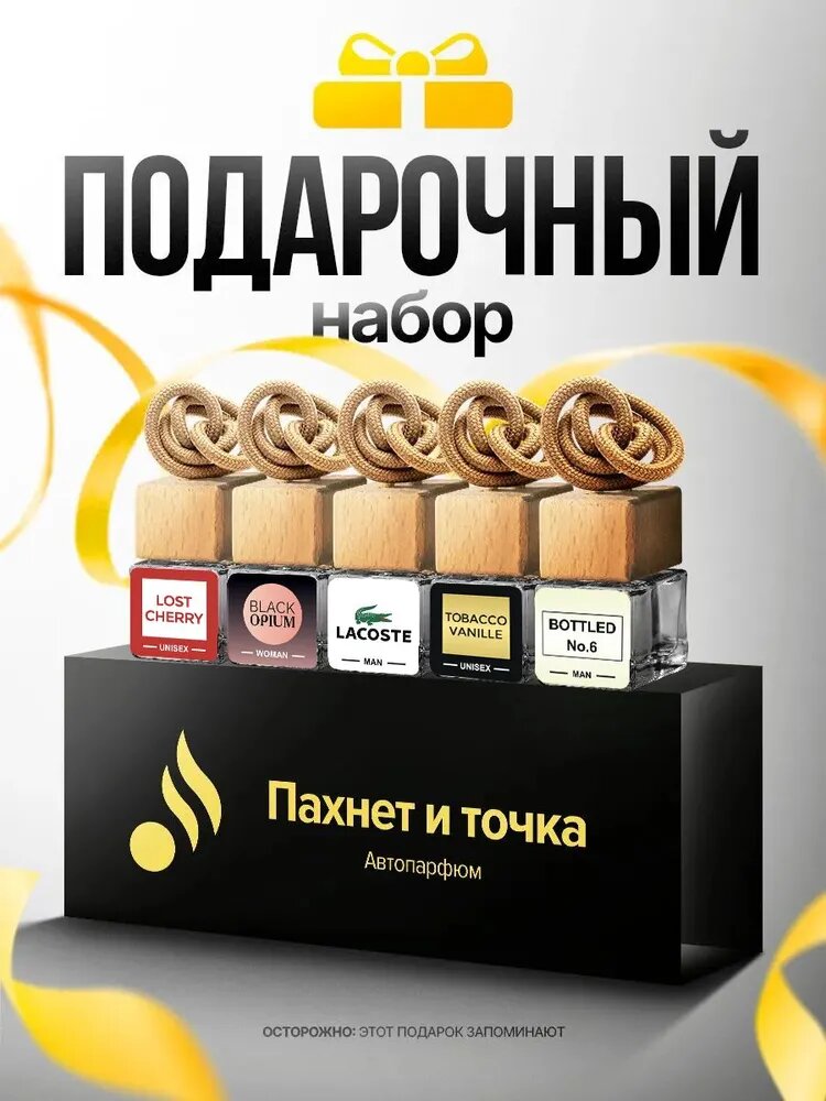 Пахнет и Точка Ароматизатор автомобильный, Набор Подарочный, 7 мл