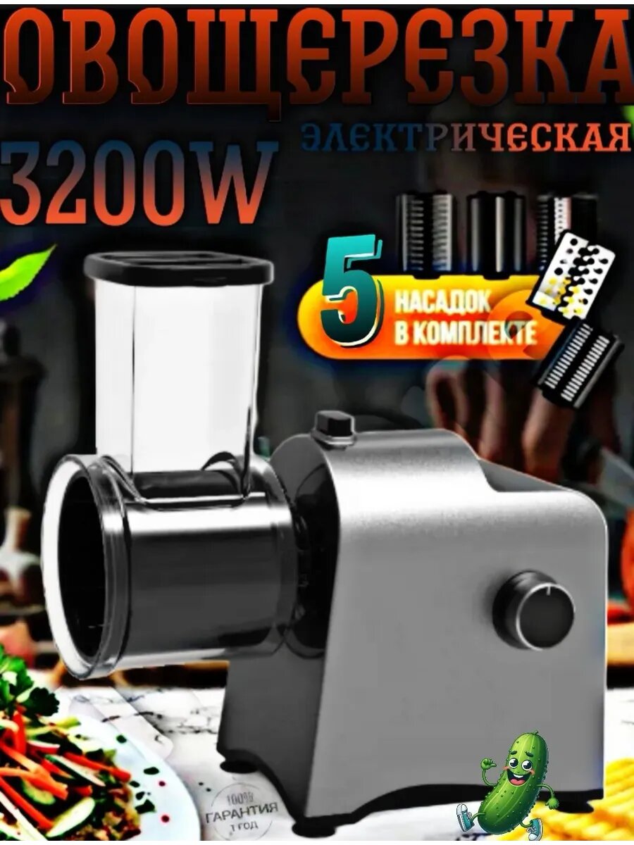 Овощерезка электрическая с насадками 5в1