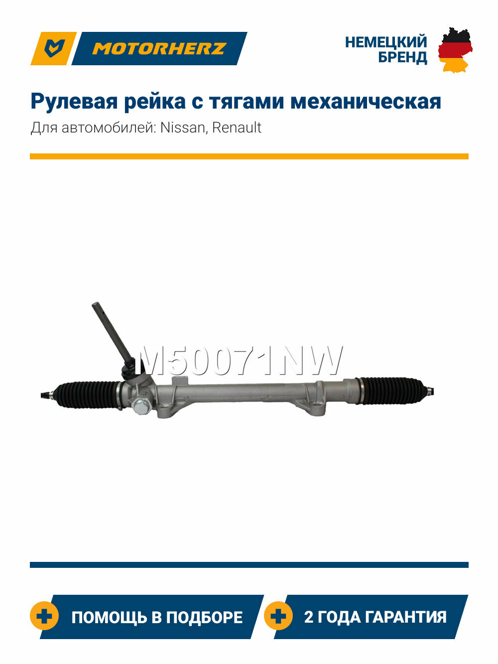 Рулевая рейка с тягами механическая Motorherz M50071NW для Nissan Qashqai 1, X-Trail 2, Rogue; Renault Koleos 1