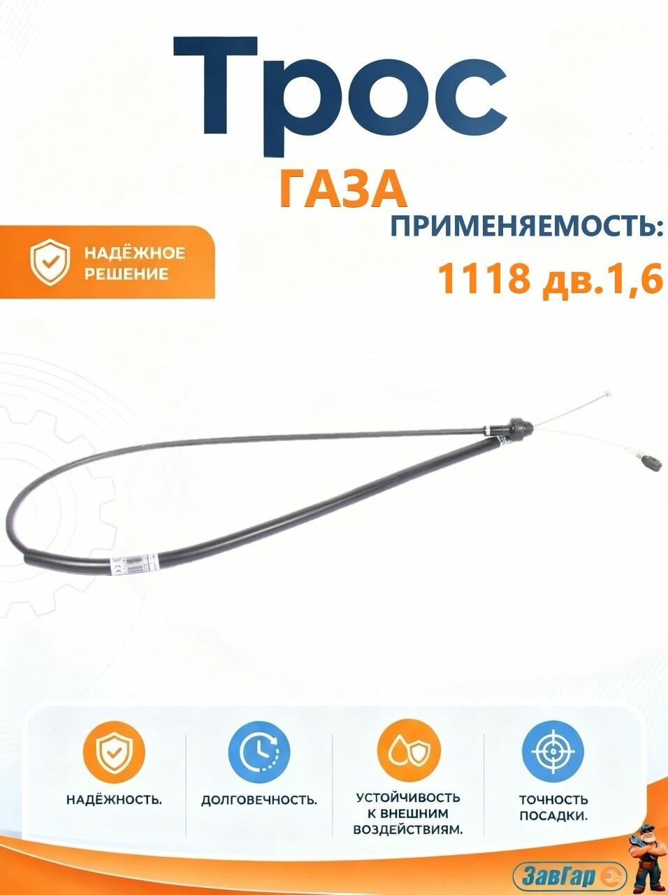 Трос газа 1118 дв.1,6