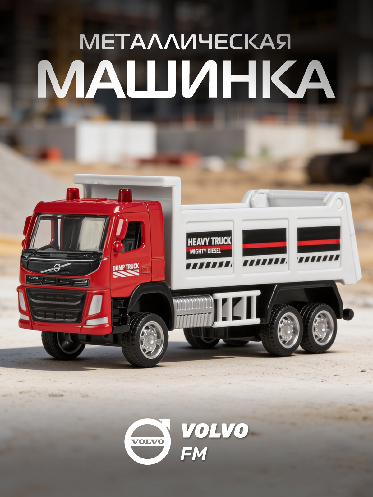 Машинка металлическая инерционная ТМ Автопанорама, VOLVO FM "Грузовик", М1:72, красный, JB1251645
