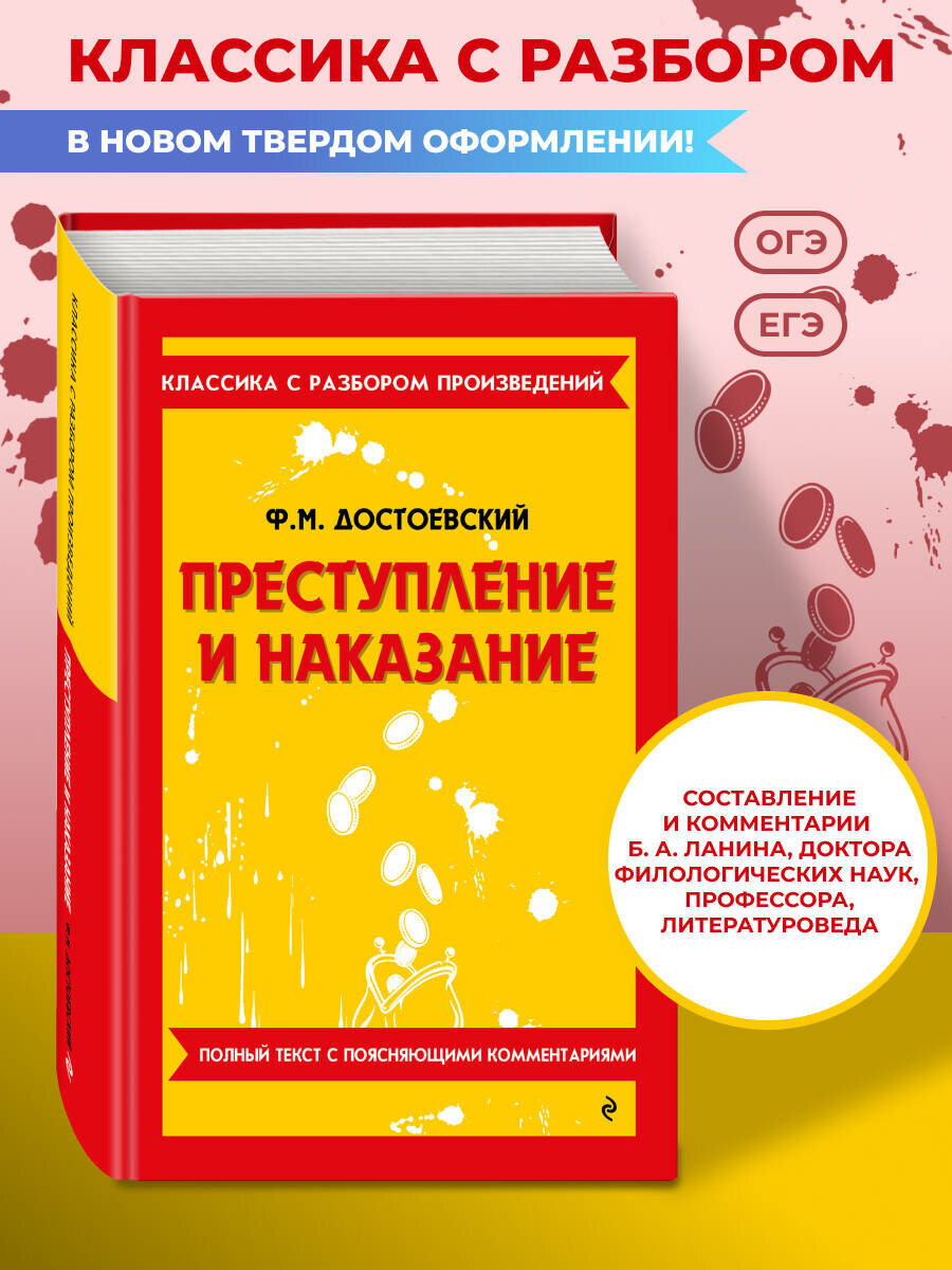 Достоевский Ф. М. Преступление и наказание_