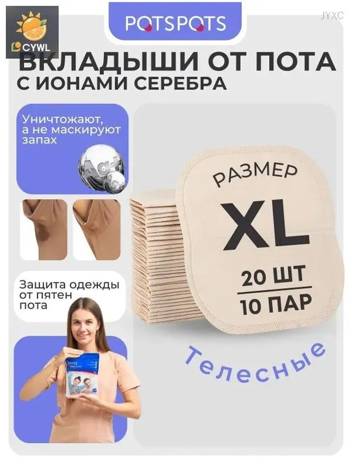 Вкладыши от пота, 20 шт.
