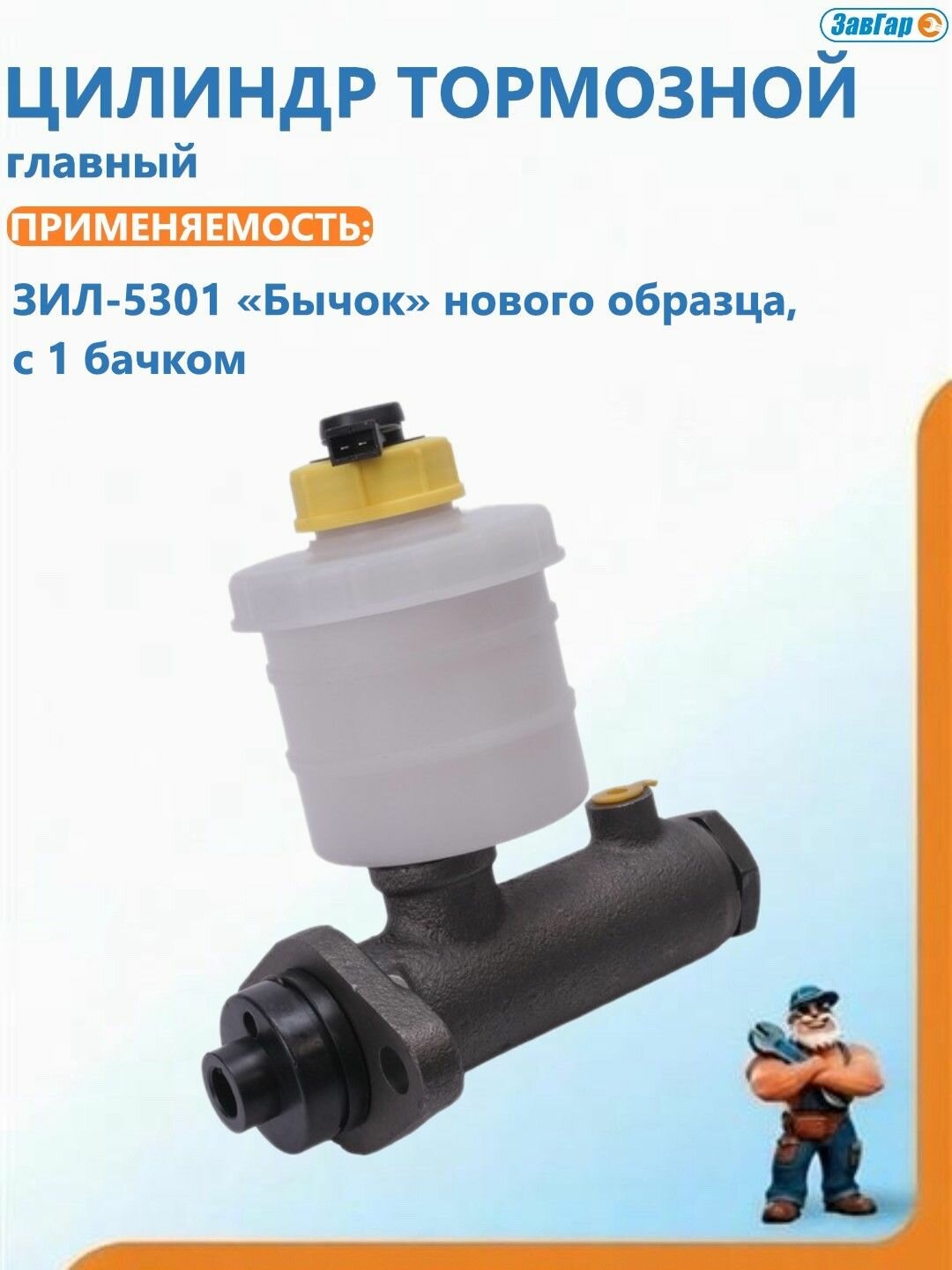 Цилиндр тормозной главный ЗИЛ 5301 "Бычок" нового образца, 1 бачок
