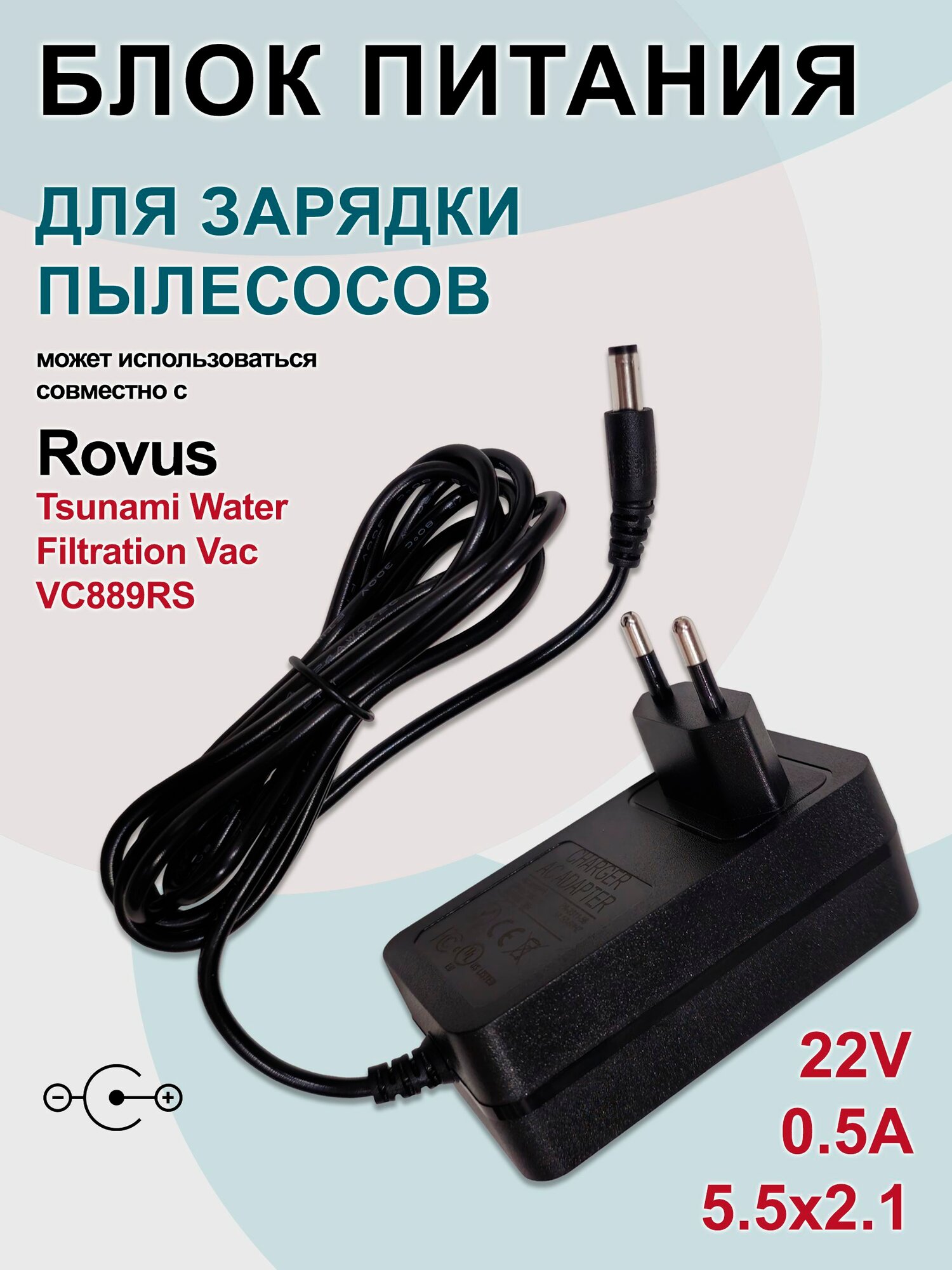 Зарядка для пылесосов Rovus Tsunami VC889RS, 22V 0.5A, разъем 5.5x2.1