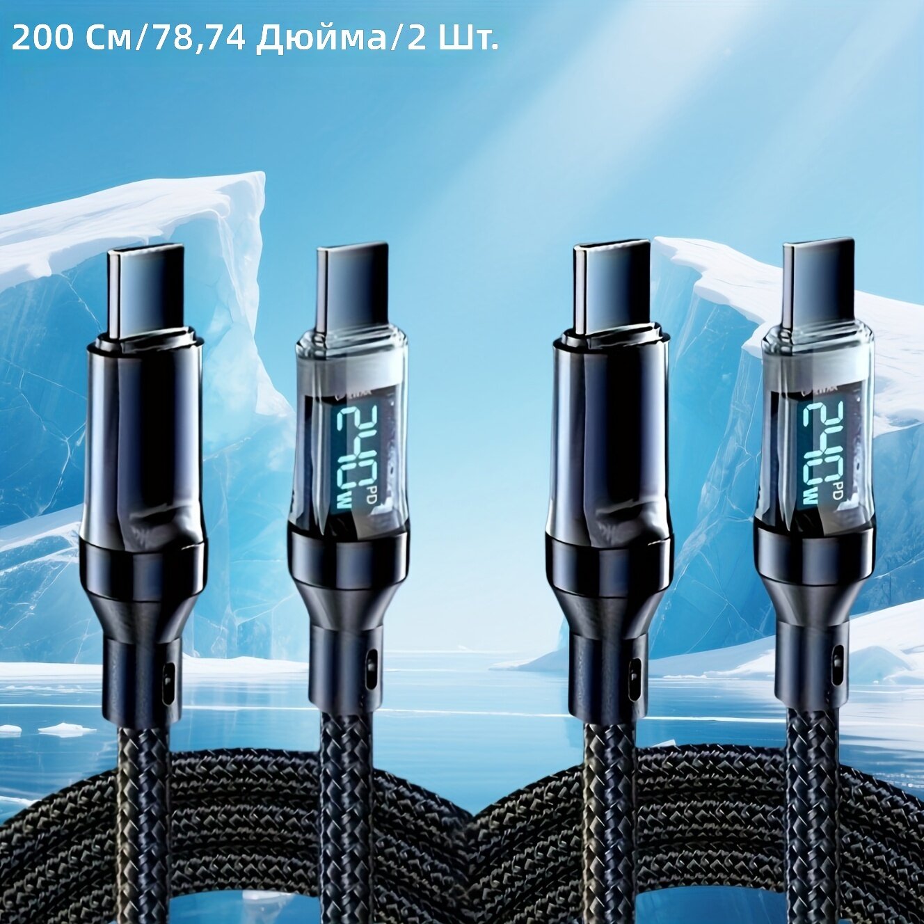 Кабель USB-C на USB-C с поддержкой быстрой зарядки PD и цифровым дисплеем, 120 Вт, длина 2 м, комплект 2 шт.