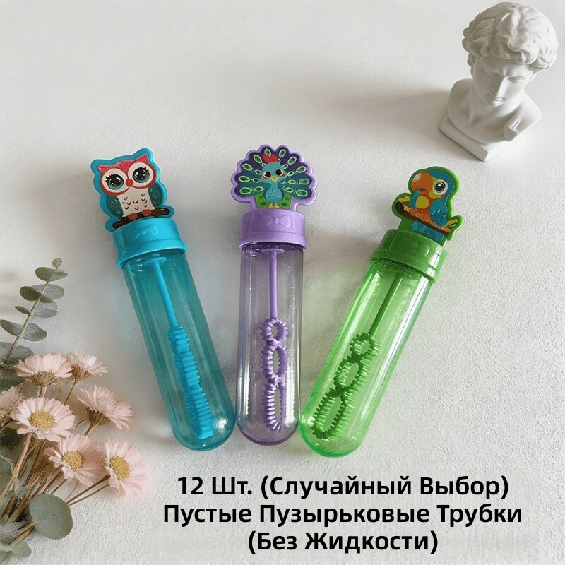 12 шт. Птичьи пузырьковые трубочки (без жидкости) — милые игрушки для вечеринок, подарки ко дню рождения, Хэллоуину и Новому году