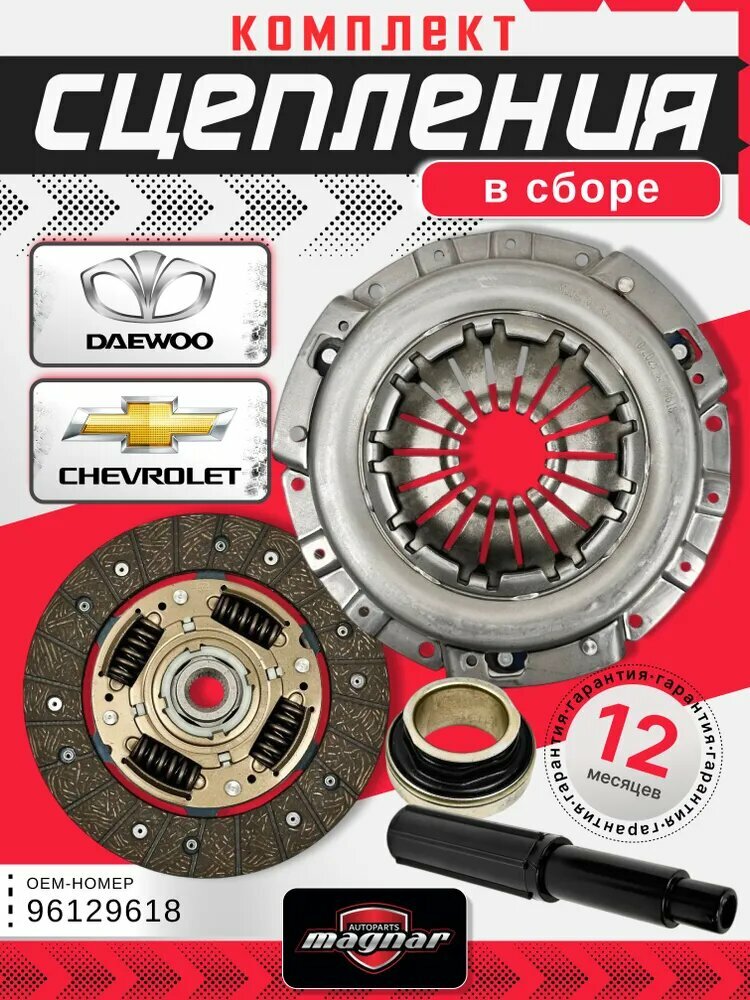 Сцепление Ланос 1.5, Дэу Нексия, Daewoo Lanos / Дэу Ланос 1.5 8V, комплект
