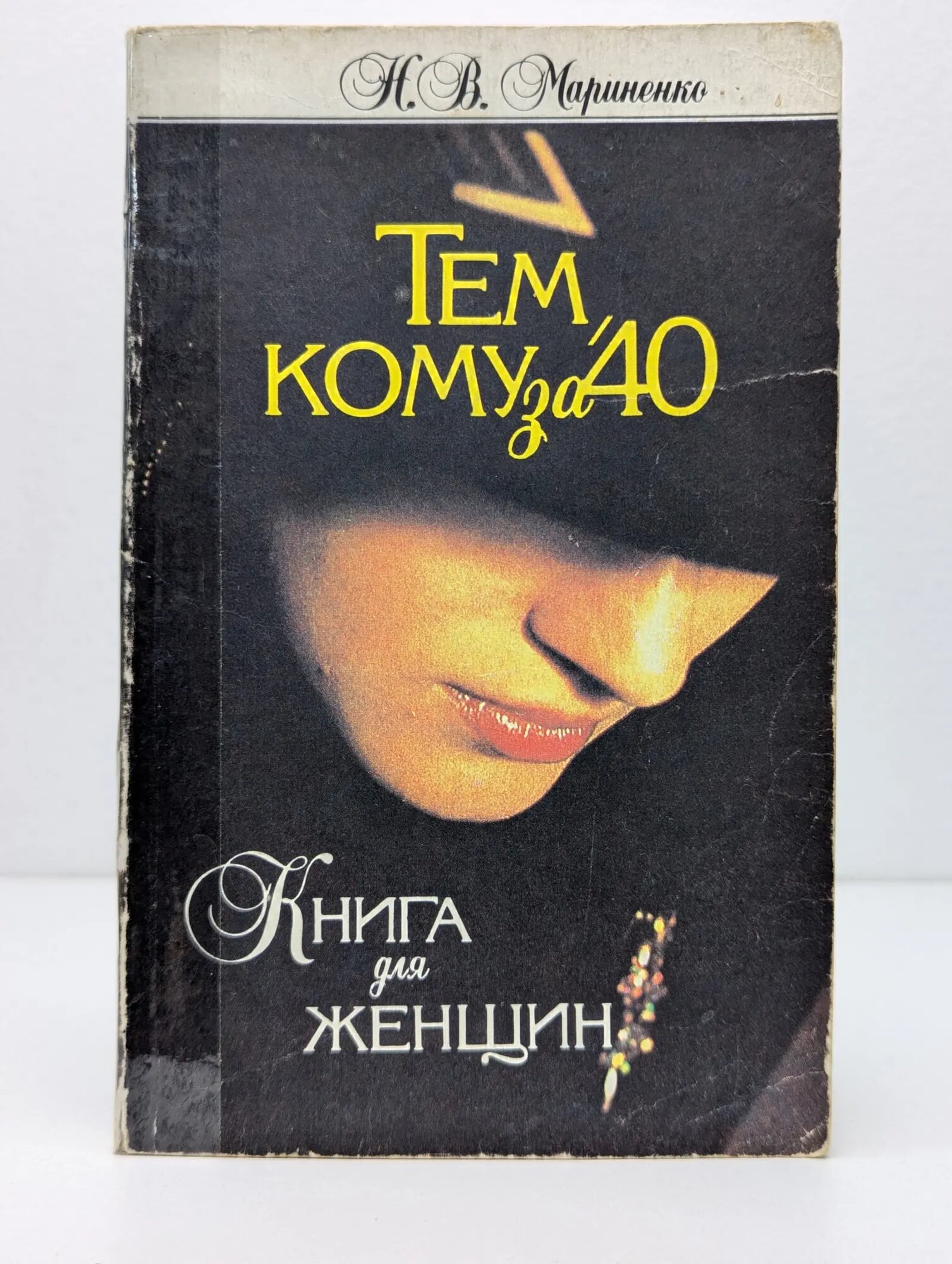 Тем, кому за 40. Книга для женщин Мариненко Нина Васильевна 1982