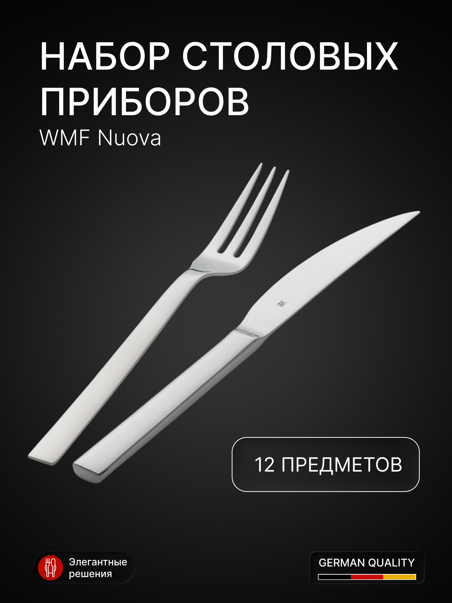 Набор столовых приборов для стейка WMF Nuova, 12 шт, на 6 персон