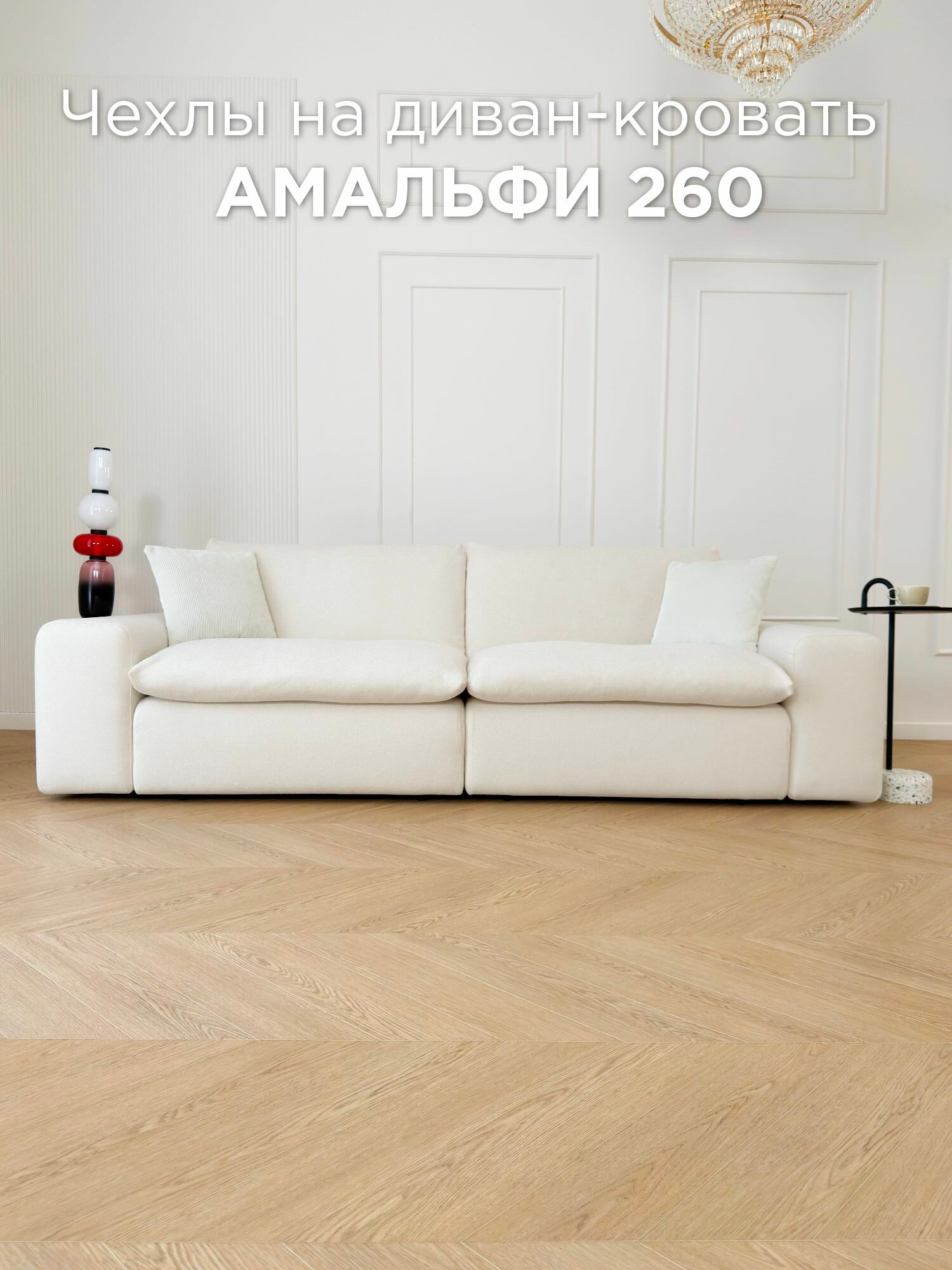 Чехол на диван-трансформер Redsofa Амальфи 260 см Twill 01