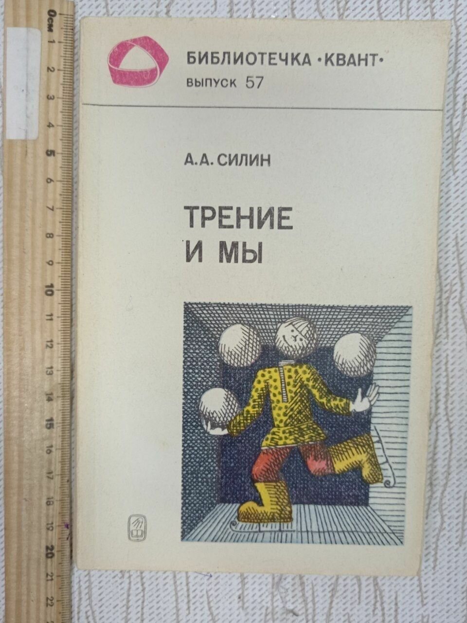 Трение и мы. Выпуск 57