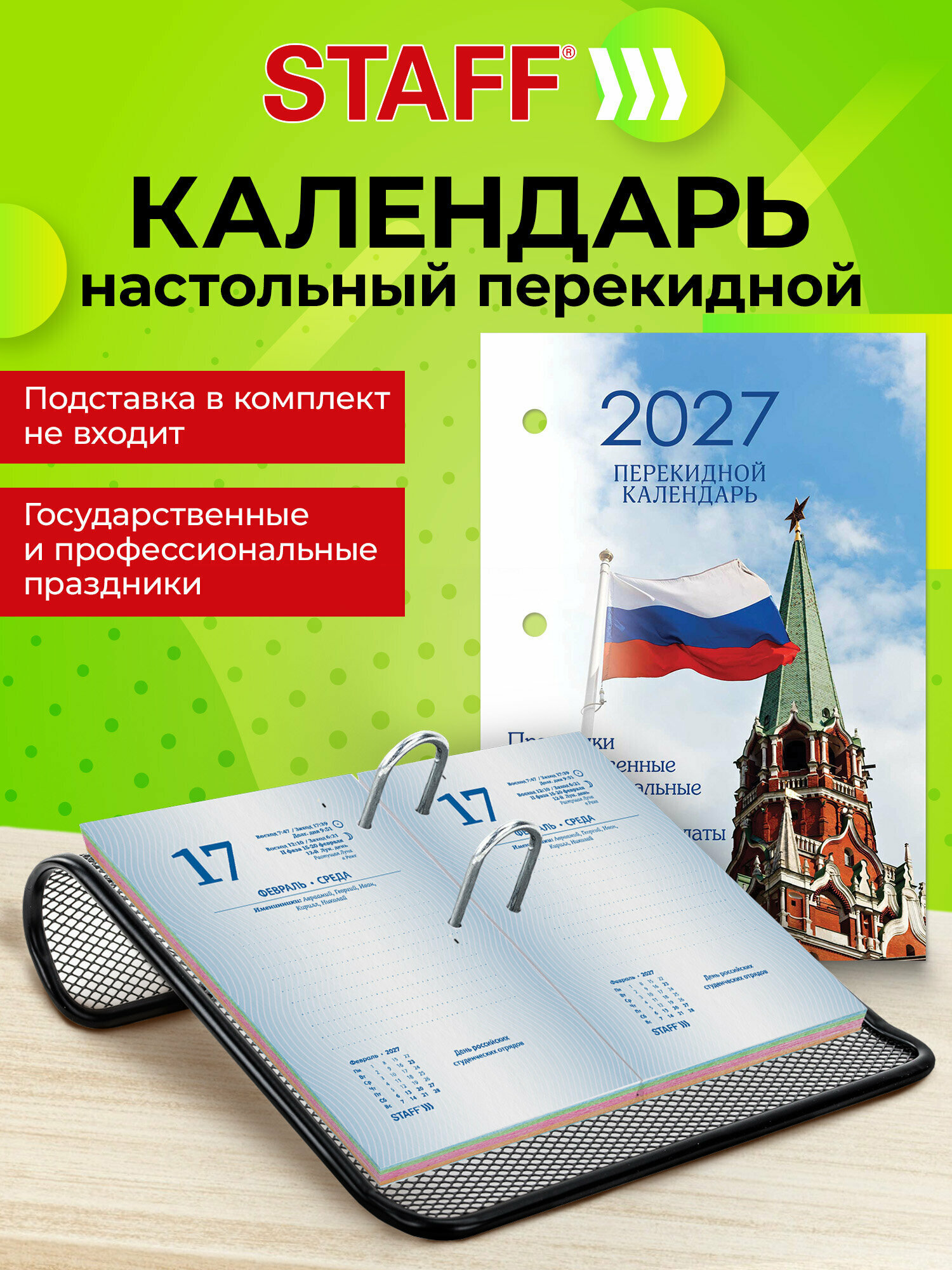 Календарь настольный на 2027 год перекидной, блок без подставки газетный, 160 листов, 1 краска 4 сезона, Staff, 118496