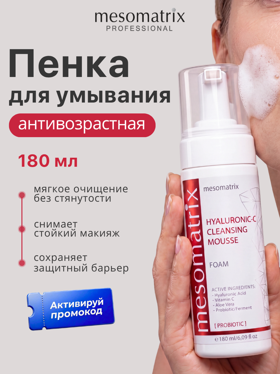 Пенка для умывания лица HYALURONIC-C, Mesomatrix, 180 мл