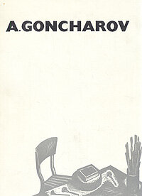 Андрей Гончаров/Andrey Goncharov Нехорошев Юрий Иванович