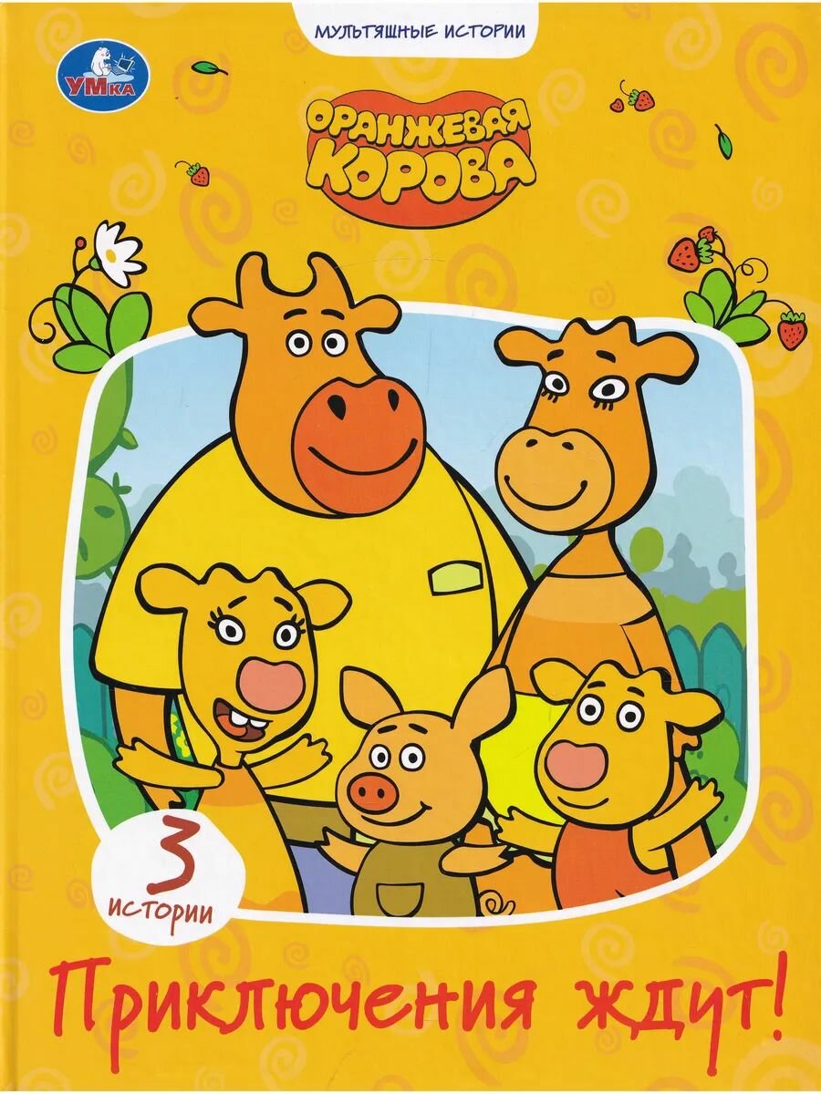 Оранжевая корова. Приключения ждут