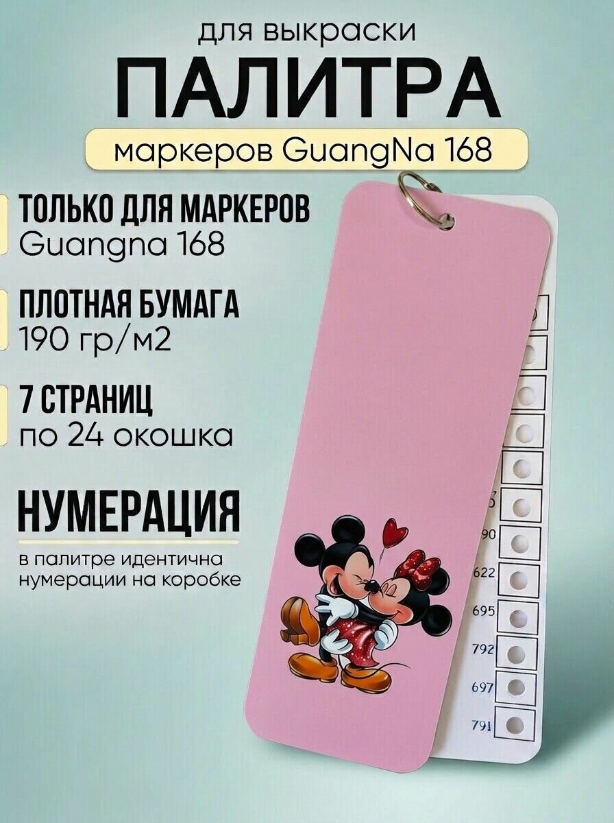 Палитра для выкраски набора маркеров GuangNa 168