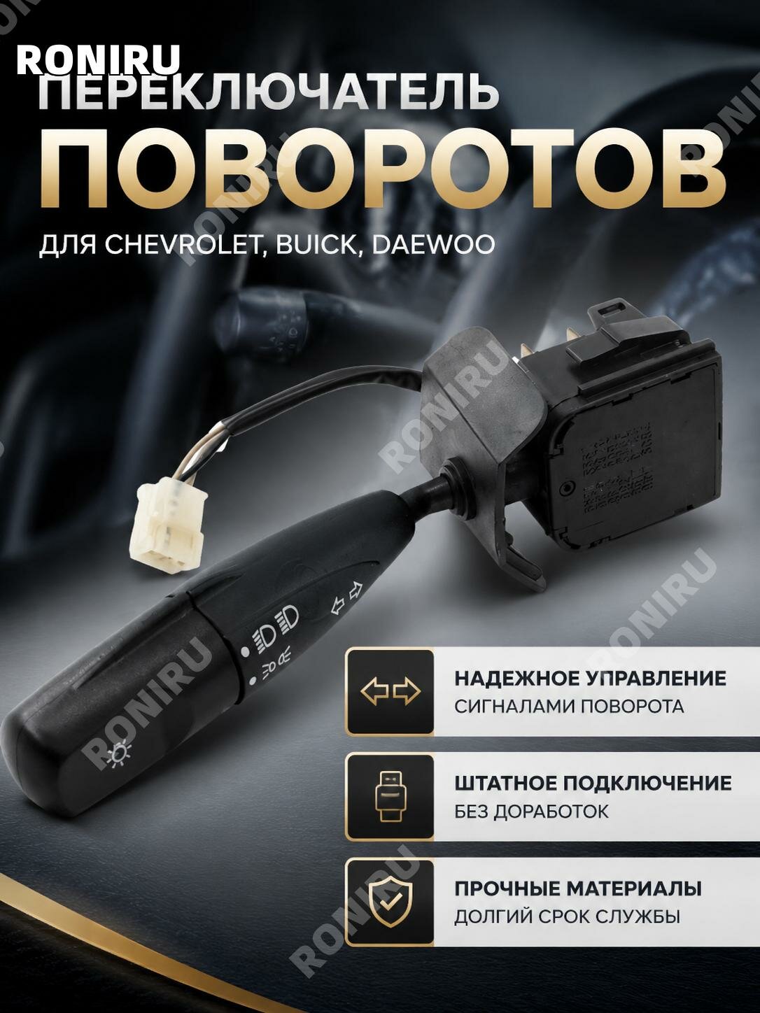 Переключатель указателей поворота96215551 для Chevrolet Buick Daewoo