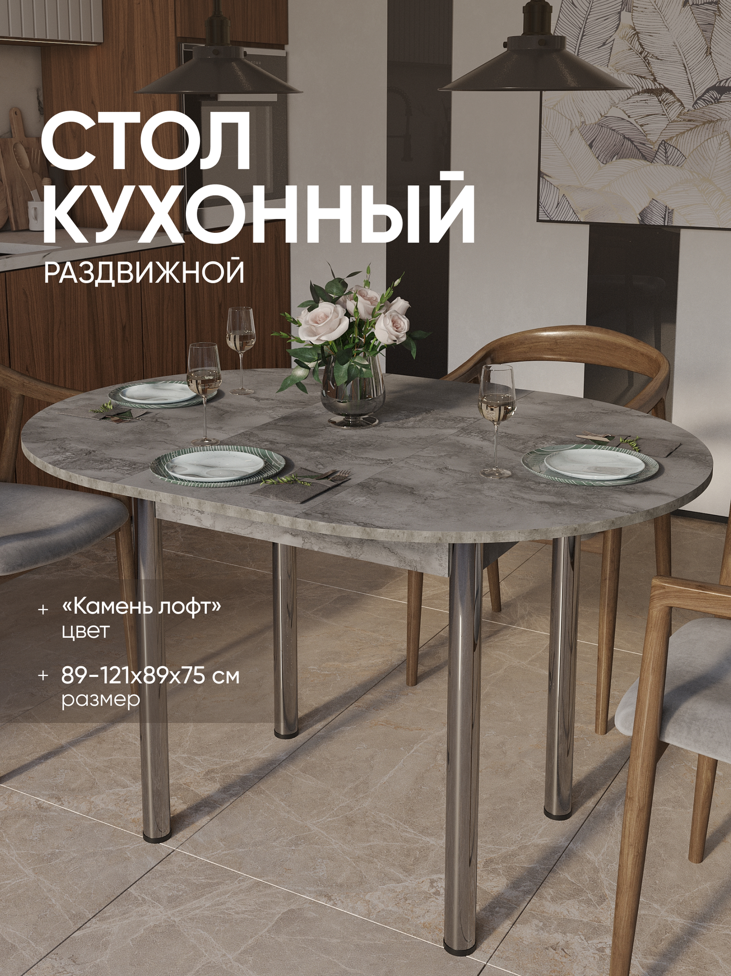 Стол кухонный обеденный круглый раздвижной, ЛДСП Камень лофт, ДхШхВ: 89-121х89х75 см