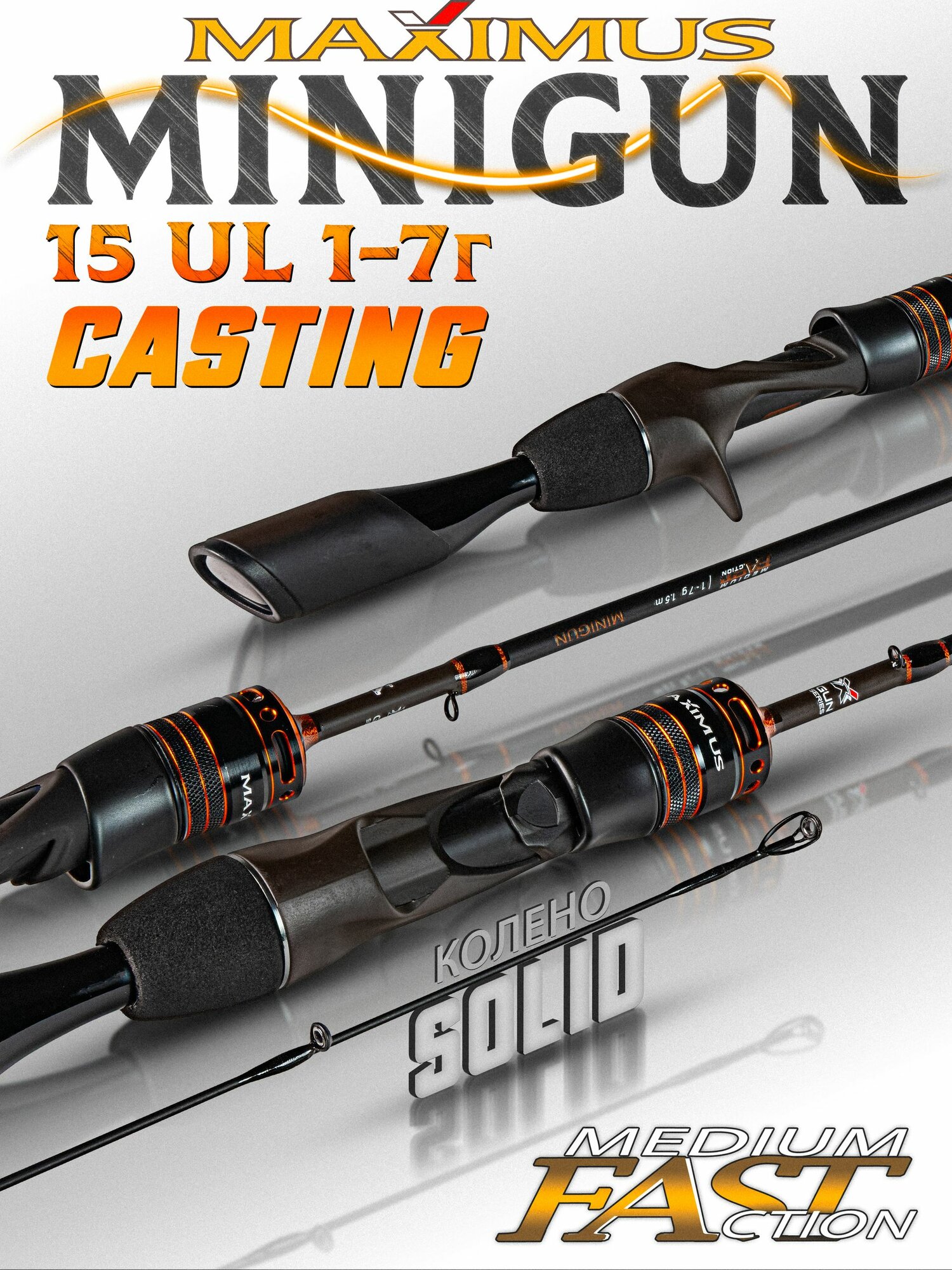 Удилище кастинговое Maximus MINIGUN C 15UL 150 см 1-7 грамм (top solid)