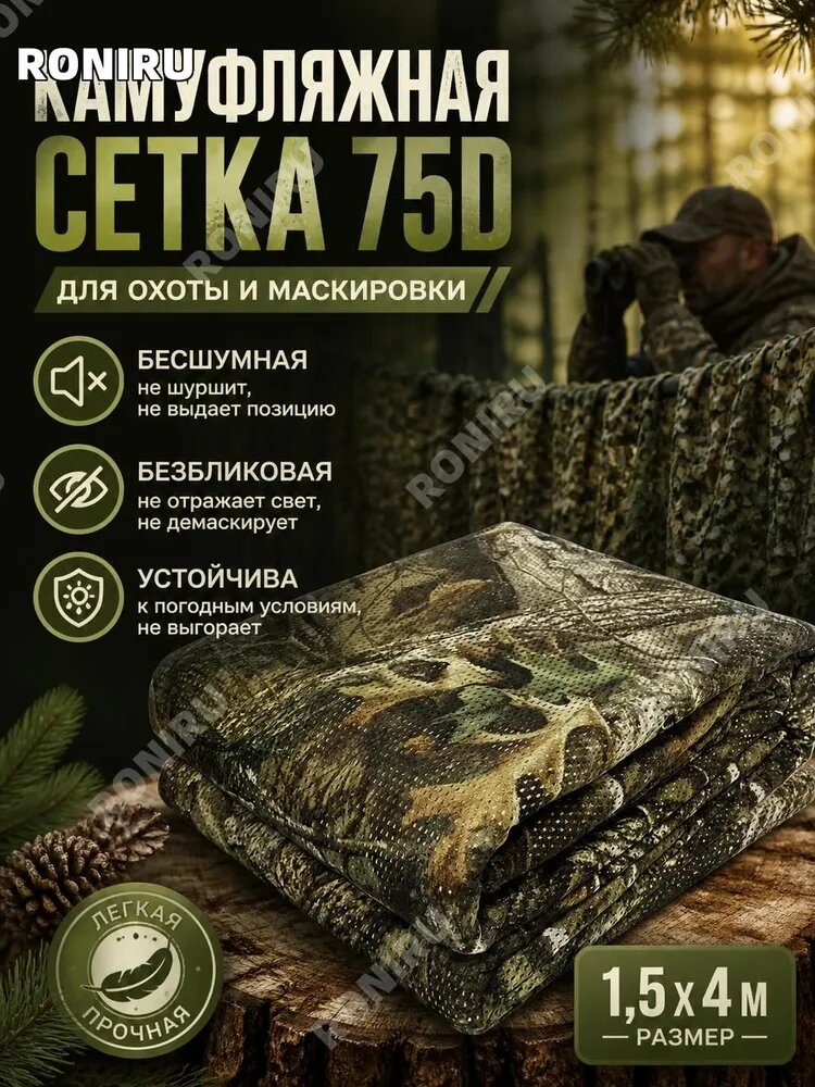 RONIRU Маскировочная сетка для охоты 75D, нейлон, Германия 3D, размер 1,5х4 м