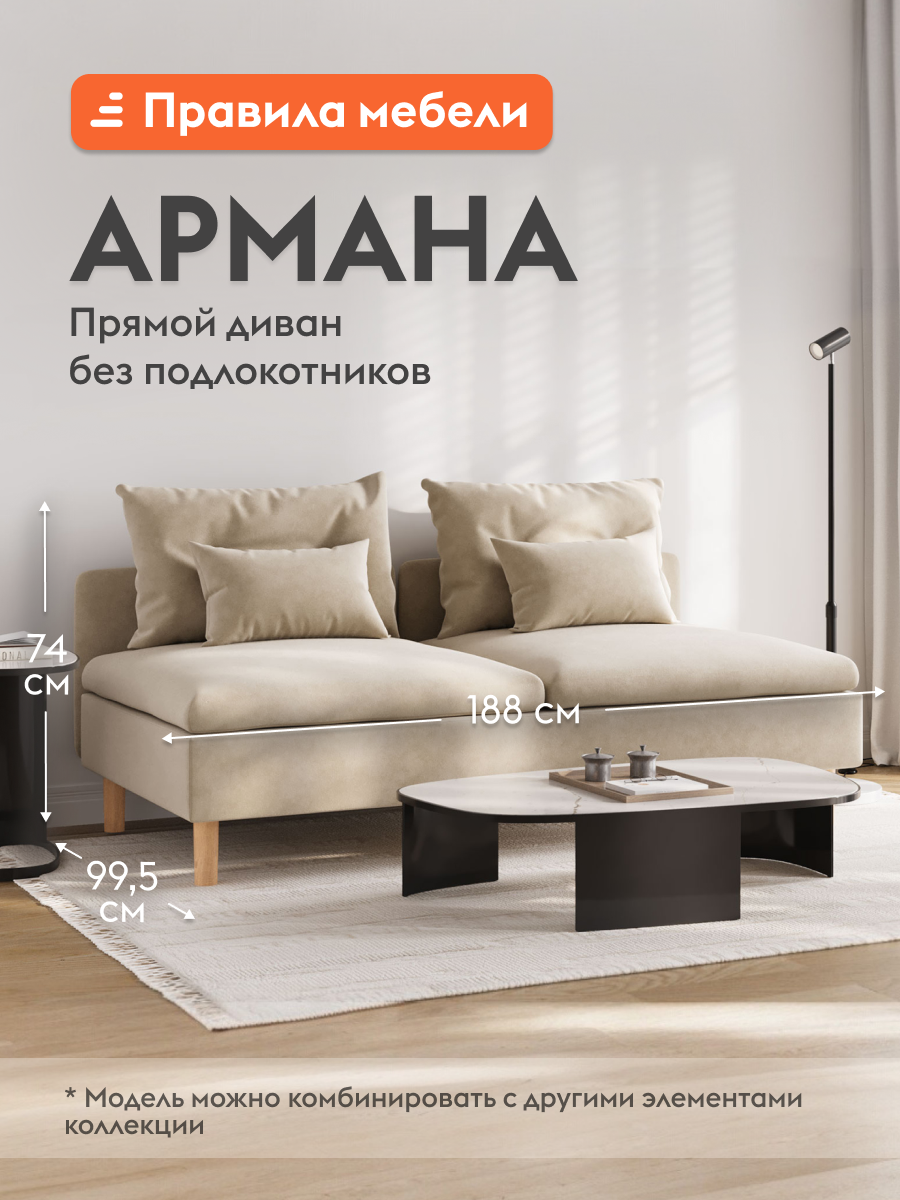 Диван прямой Армана без подлокотников, нераскладной, плоские пружины змейка, на ножках, 188х99.5х74 см, Кремовый, велюр