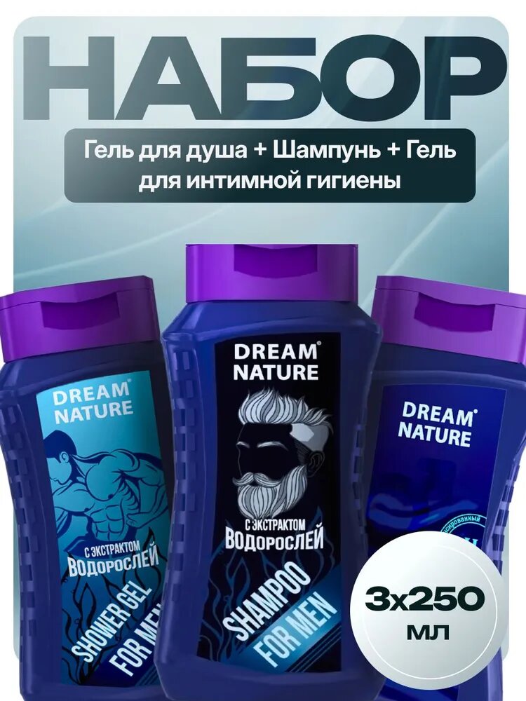 Набор мужской шампунь, гель для душа и гель для интимной гигиены с Д-пантенолом и морскими водорослями 3х250 мл
