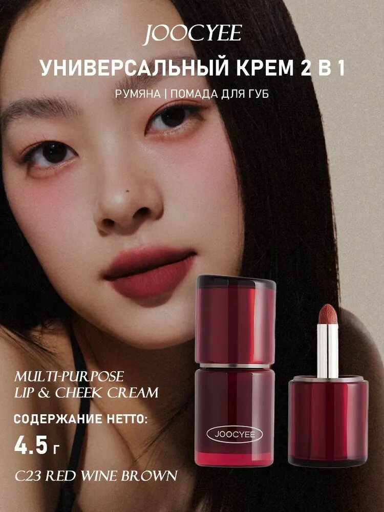 Помада для губ JOOCYEE Tipsy Night Multi-Purpose Cream - C23 Red Wine Brown