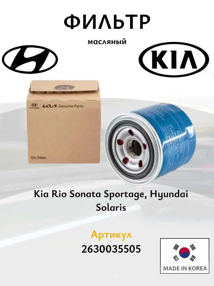 Масляный фильтр для Kia Rio Sonata Sportage, Hyundai Solaris AutoPart MOBIS 26300 35505