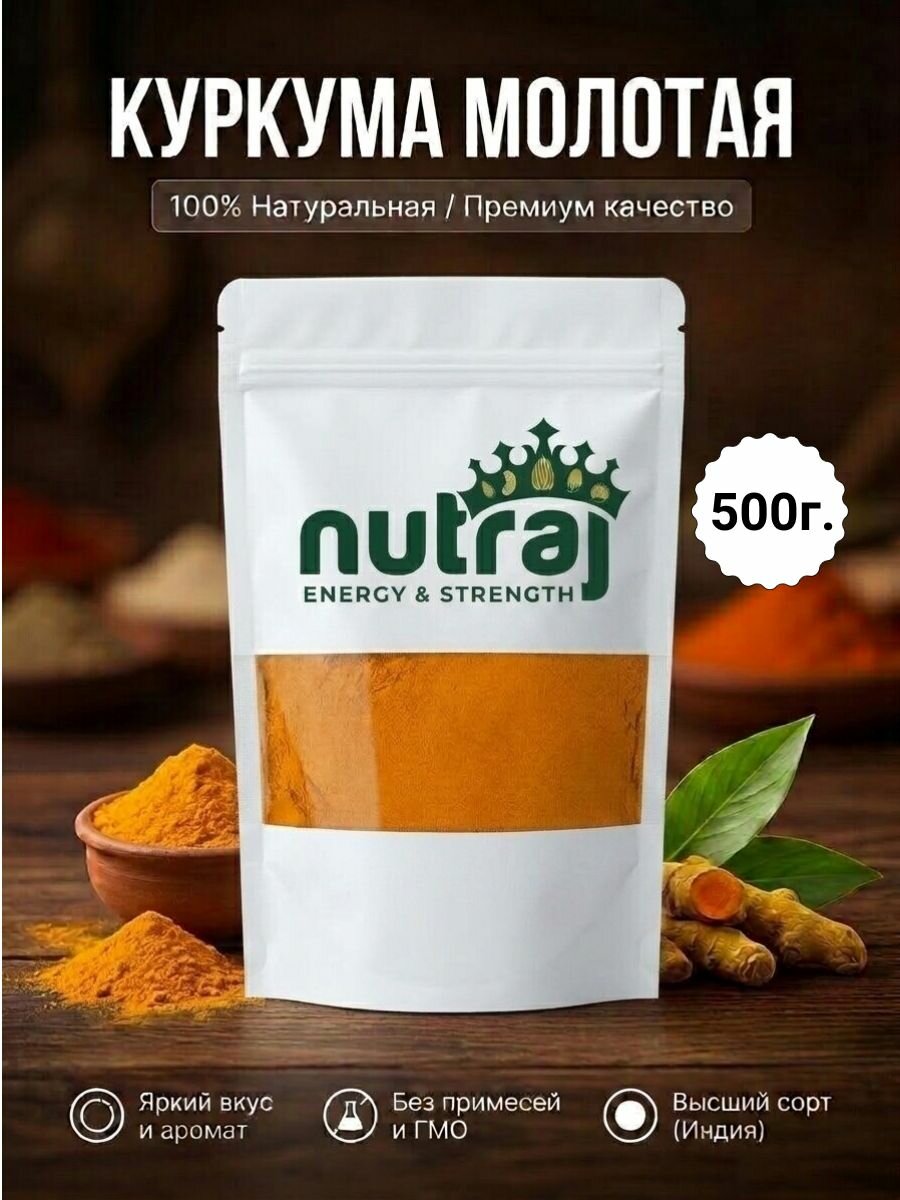 Куркума молотая натуральная 500г.