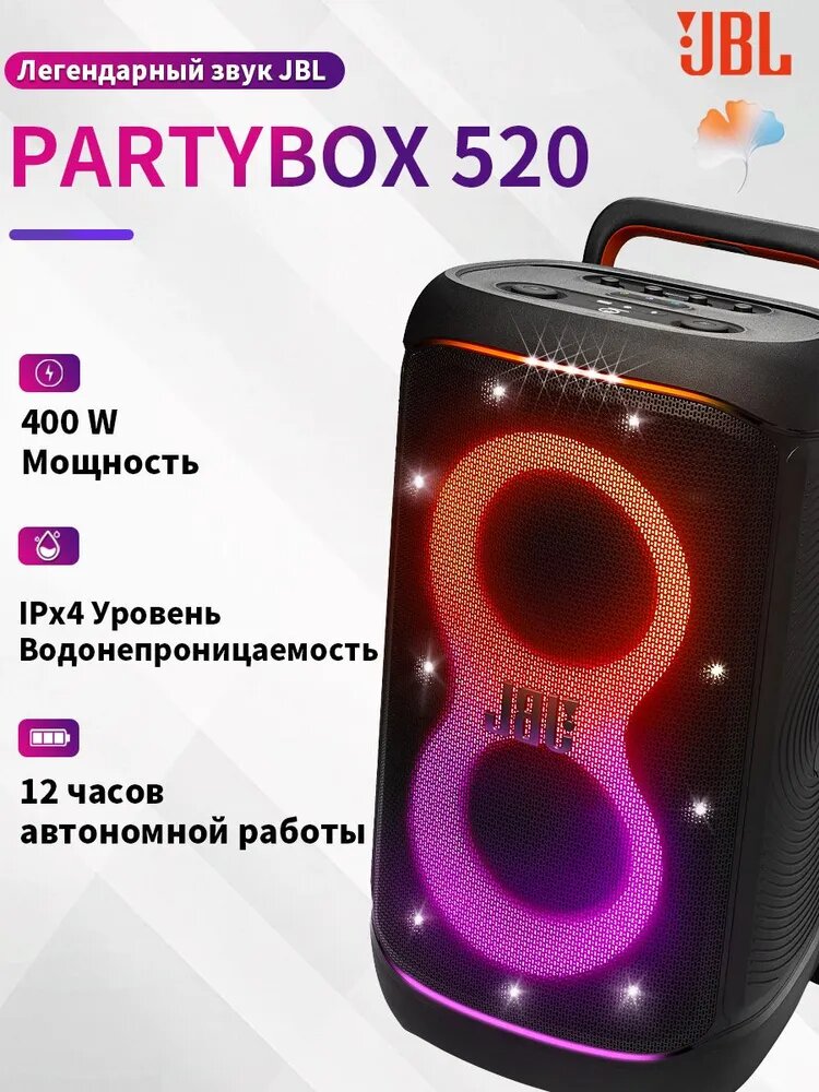 JBL Partybox520 Мощная портативная Bluetooth-стереосистема с ручкой для переноски, подходит для больших вечеринок, караоке дома и на улице