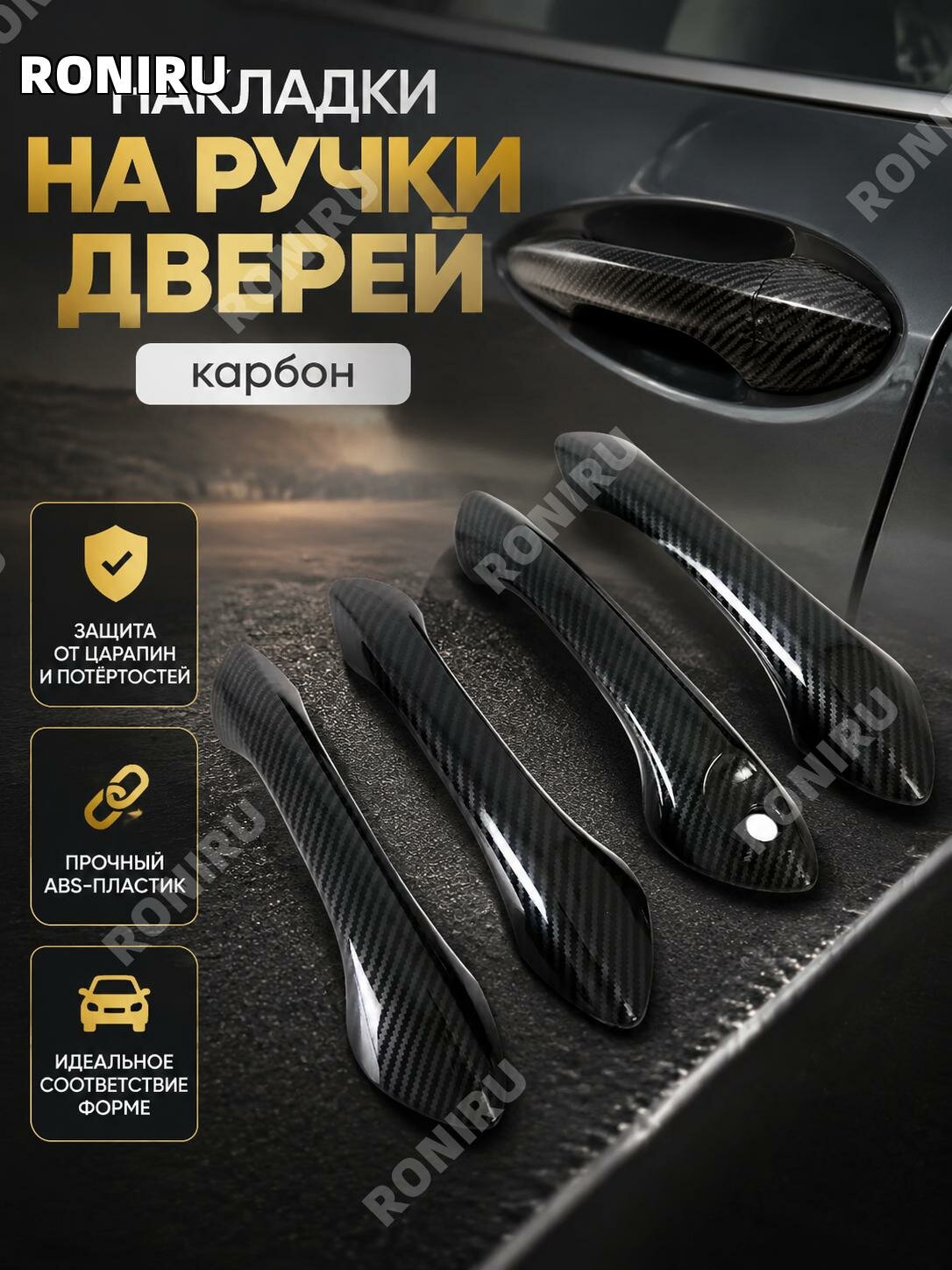 Накладка на ручку двери Chevrolet Cobalt2019, карбоновый рисунок