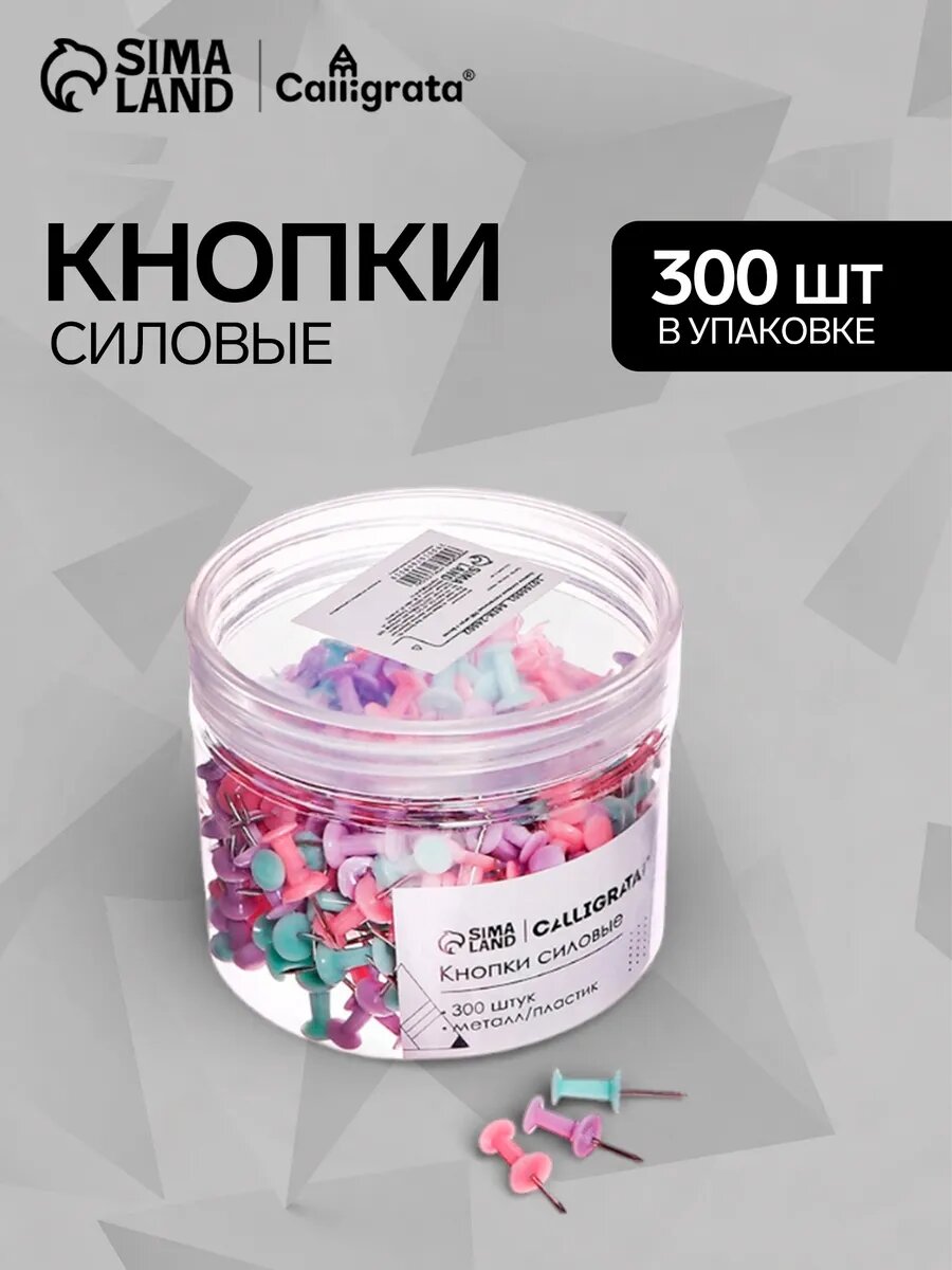 Кнопки Calligrata, силовые, пастельные, 300 штук в пластиковой банке