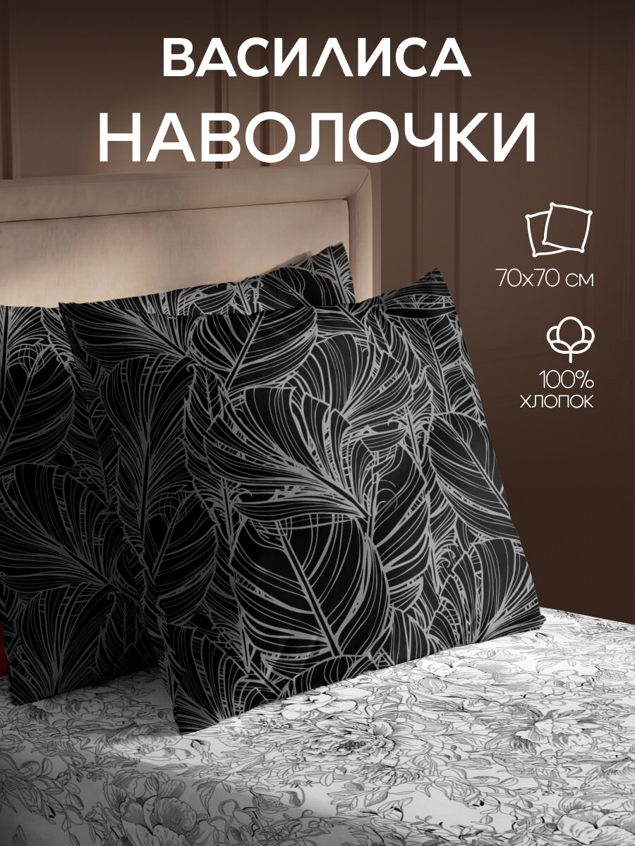 Комплект наволочек Василиса 70х70 см, 2шт, Перкаль, хлопок 100%, Bellagio