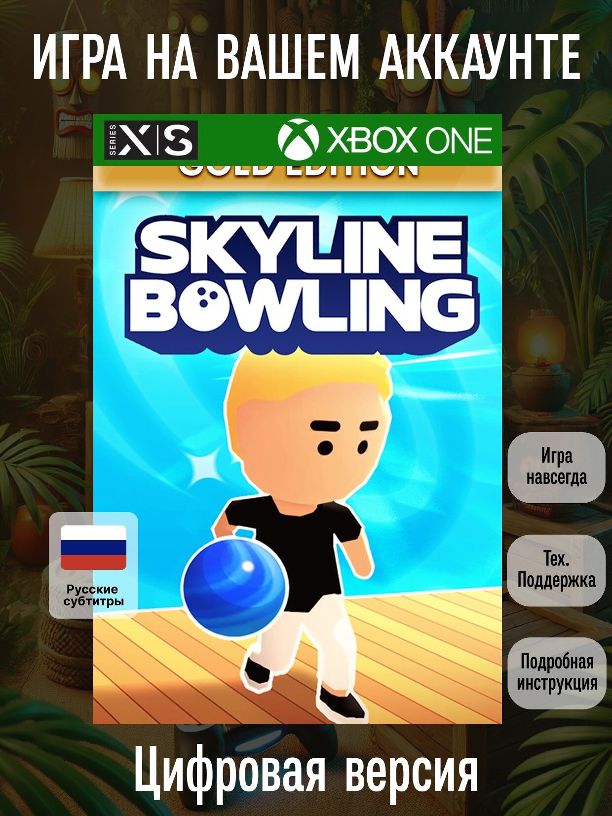 Skyline Bowling: Gold Edition (One, Series S|X) , Цифровая версия игры | Доставка на почту