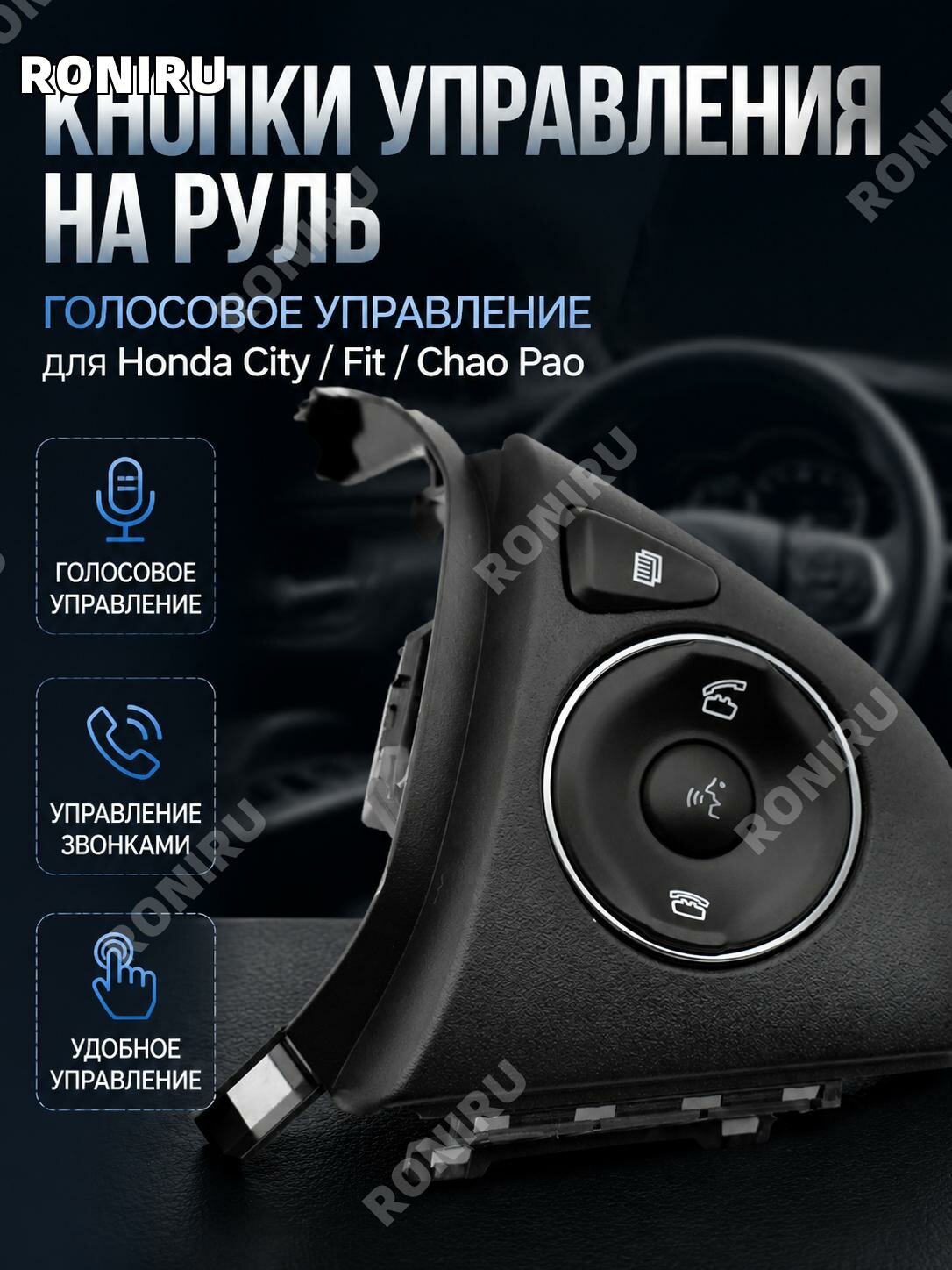 Кнопки мультируля с голосовым управлением для Honda Lingpai и Honda Fit Chao Pao