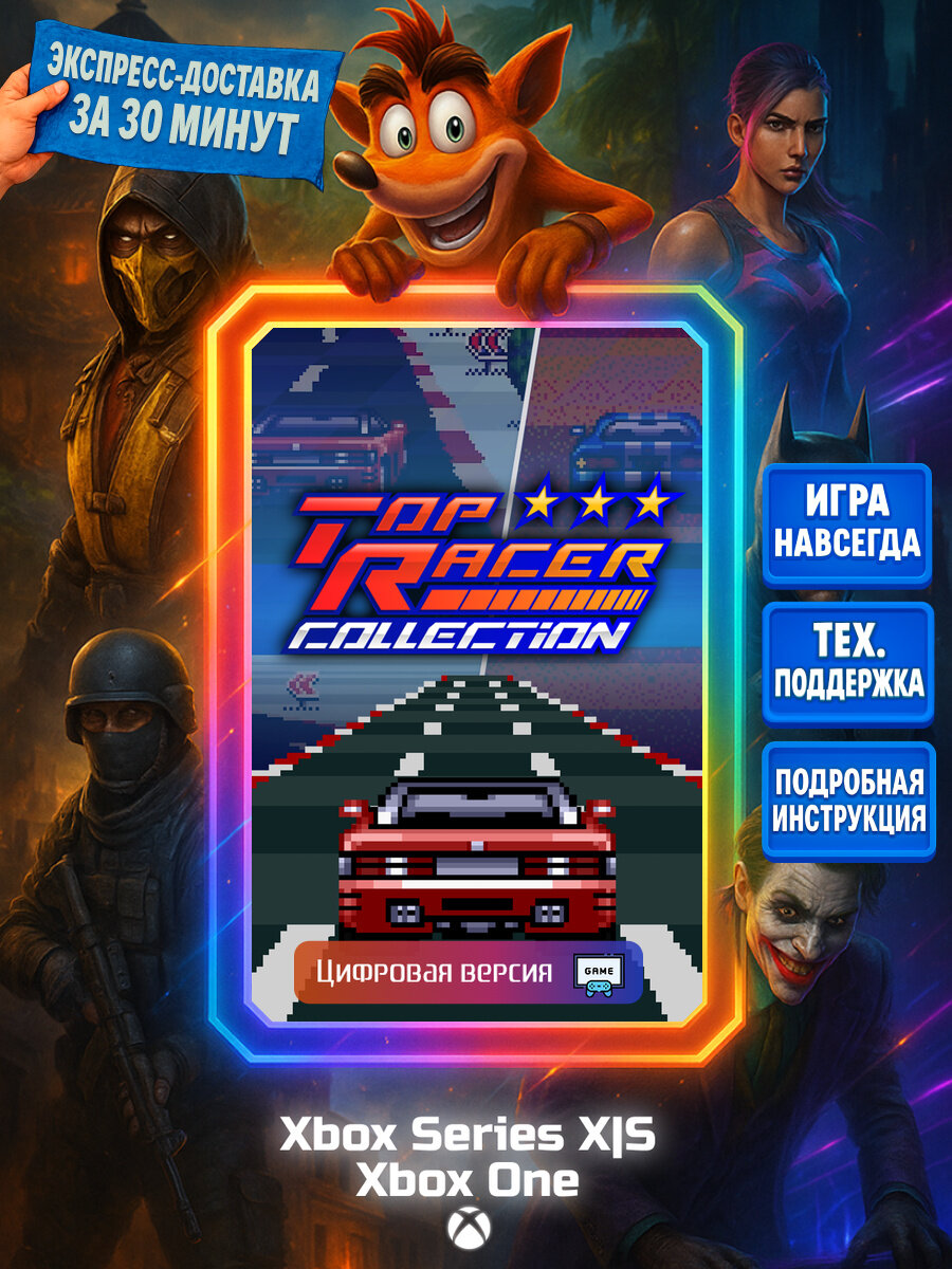 Top Racer Coll. One, Series X|S Цифровая версия игры | Доставка на почту
