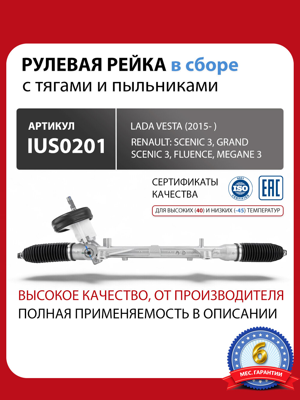 Рулевая рейка Lada Vesta, Renault Grand Scenic 3, Fluence, Megane 3, Scenic 3 (лада Веста, Рено Гранд Сценик, Флюенс, Меган 3, Сценик 3) IUS0201 для 8450040235