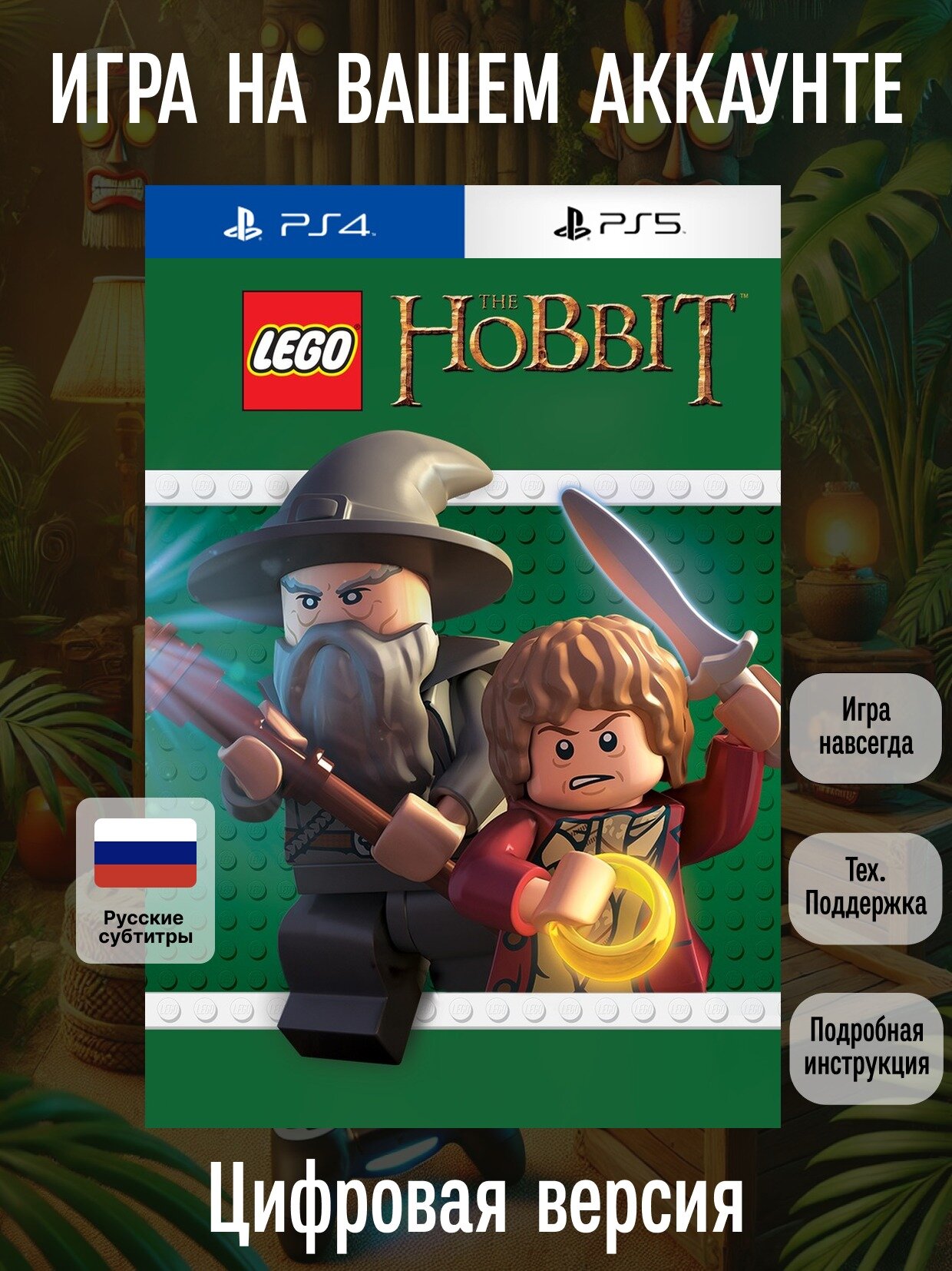 LEGO Хоббит | PlayStation 4/5 | русские субтитры и интерфейс | Семейные