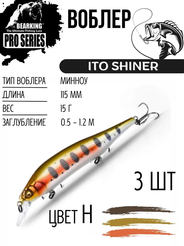 Воблер BearKing Ito Shiner 115SP Минноу 11.5 см 15 г 0.5-1.2 м нейтральная плавучесть 3 шт