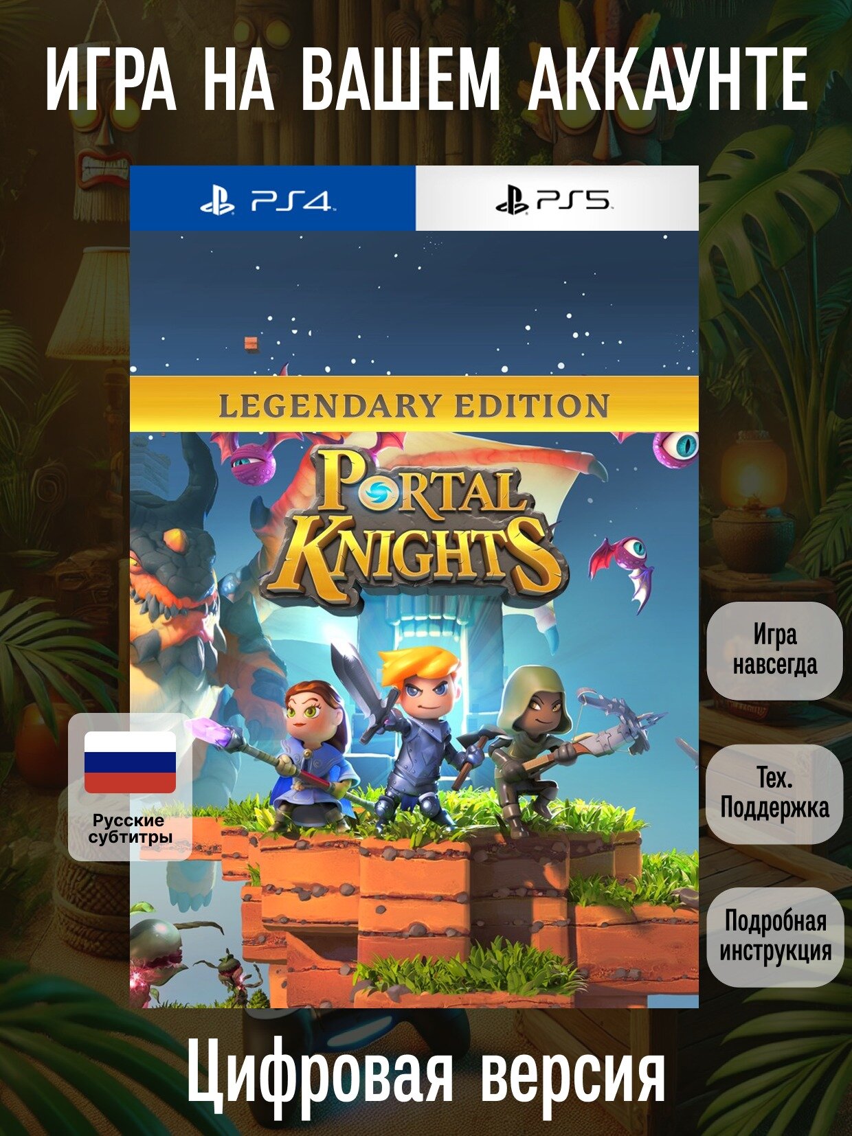 Portal Knights: Легендарное издание | PlayStation 4/5 | русские субтитры и интерфейс | Ролевые игры