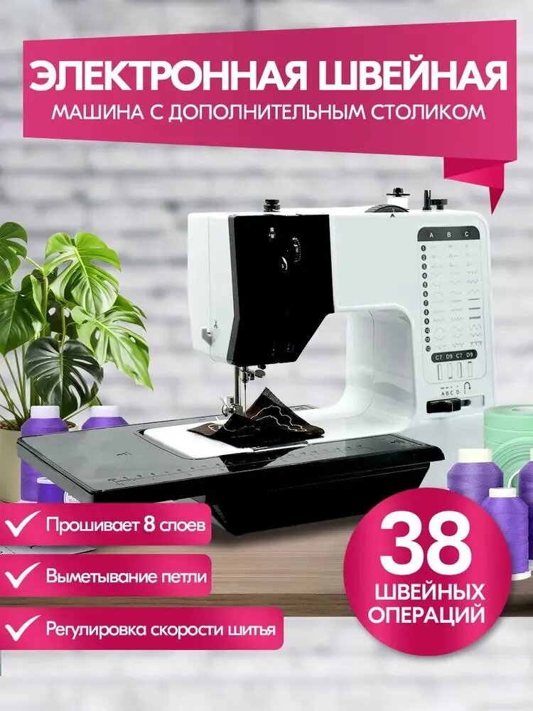 Швейная машина швейная машинка электронная с приставным столиком 38 операций