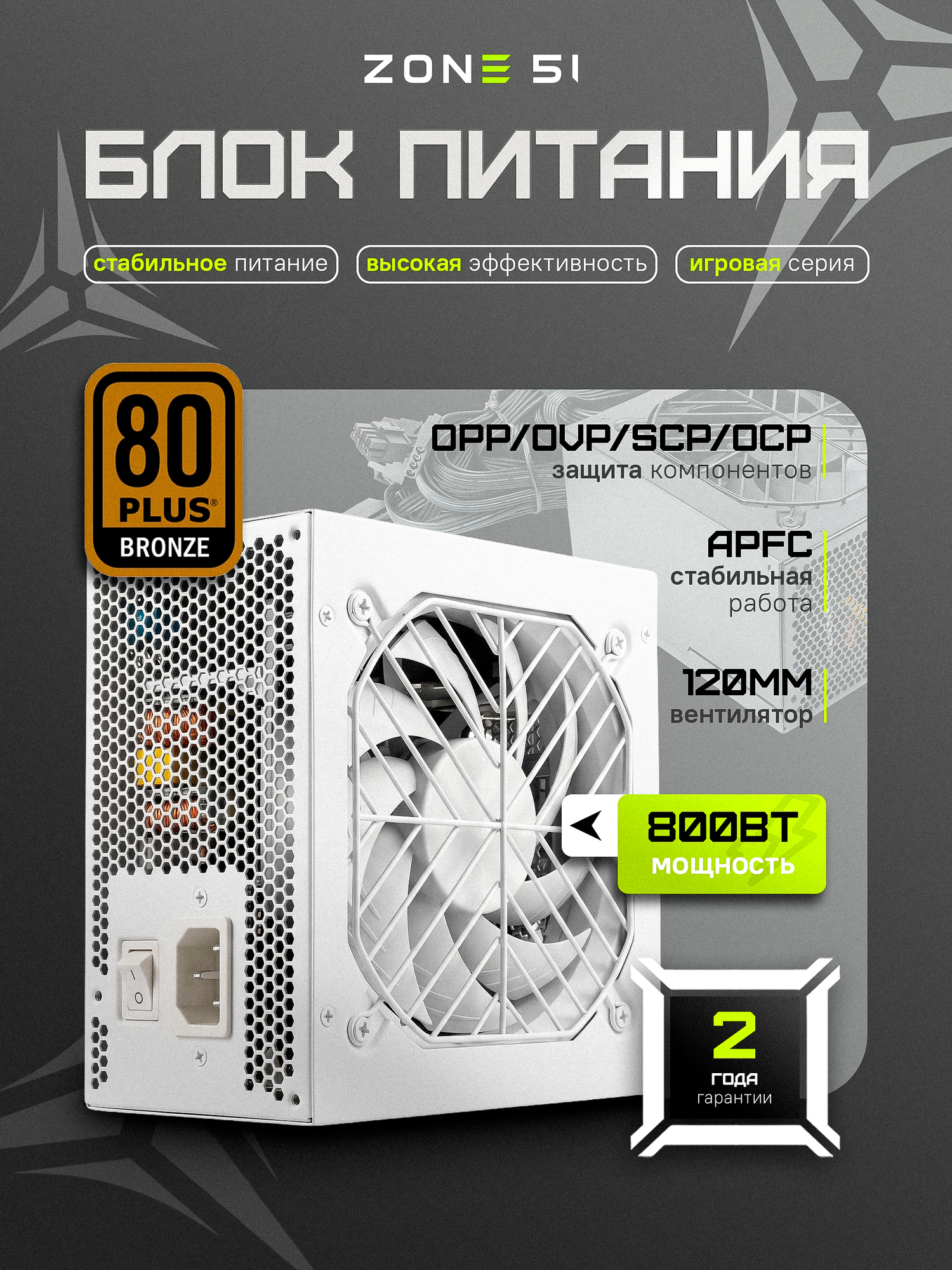 Блок питания ZONE 51 "Apex 80 Plus Bronze White", ATX 2.31, 800Вт, белый