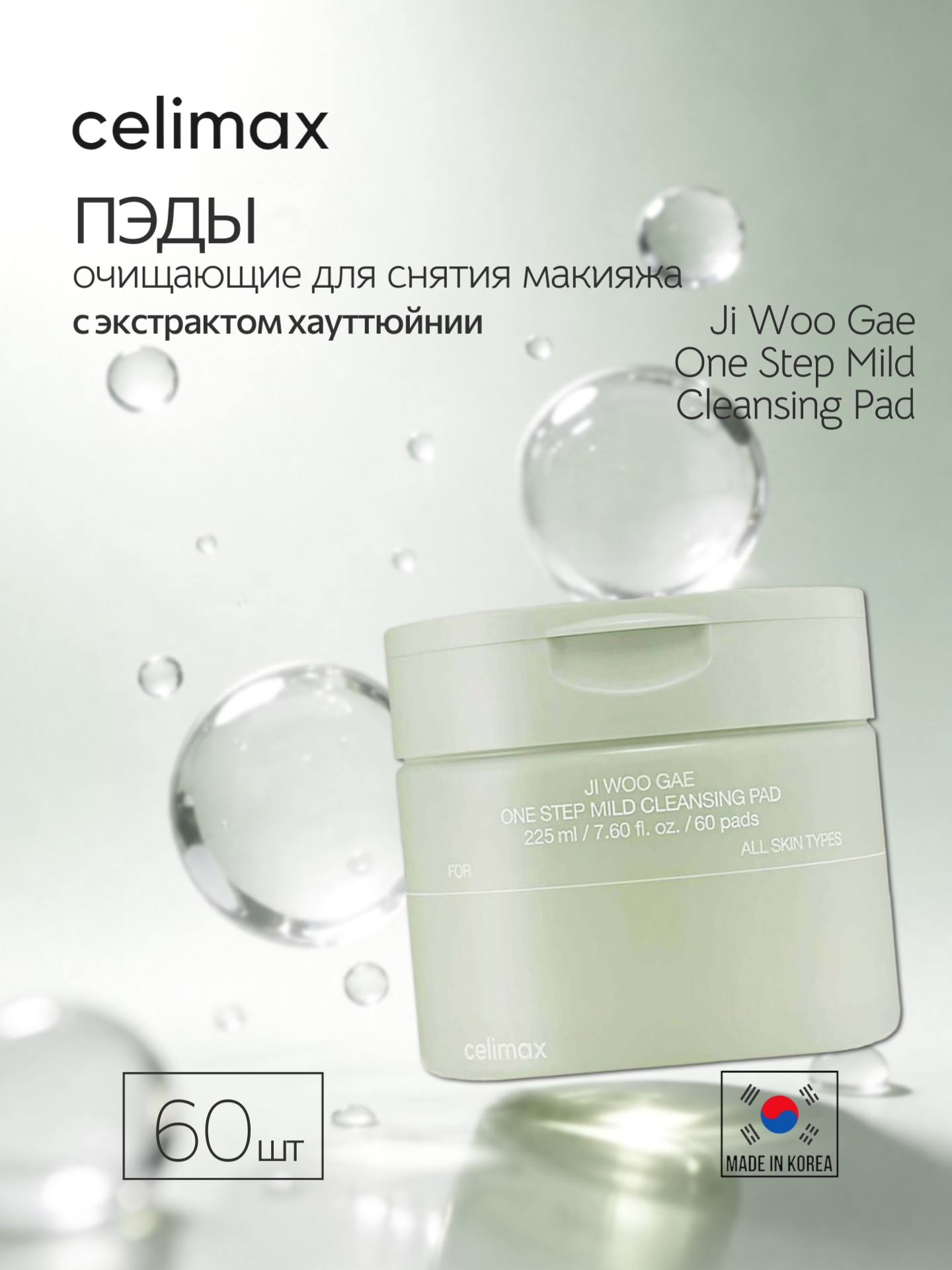 Очищающие пэды для снятия макияжа Celimax Ji Woo Gae One Step Mild Cleansing Pad, 60 шт