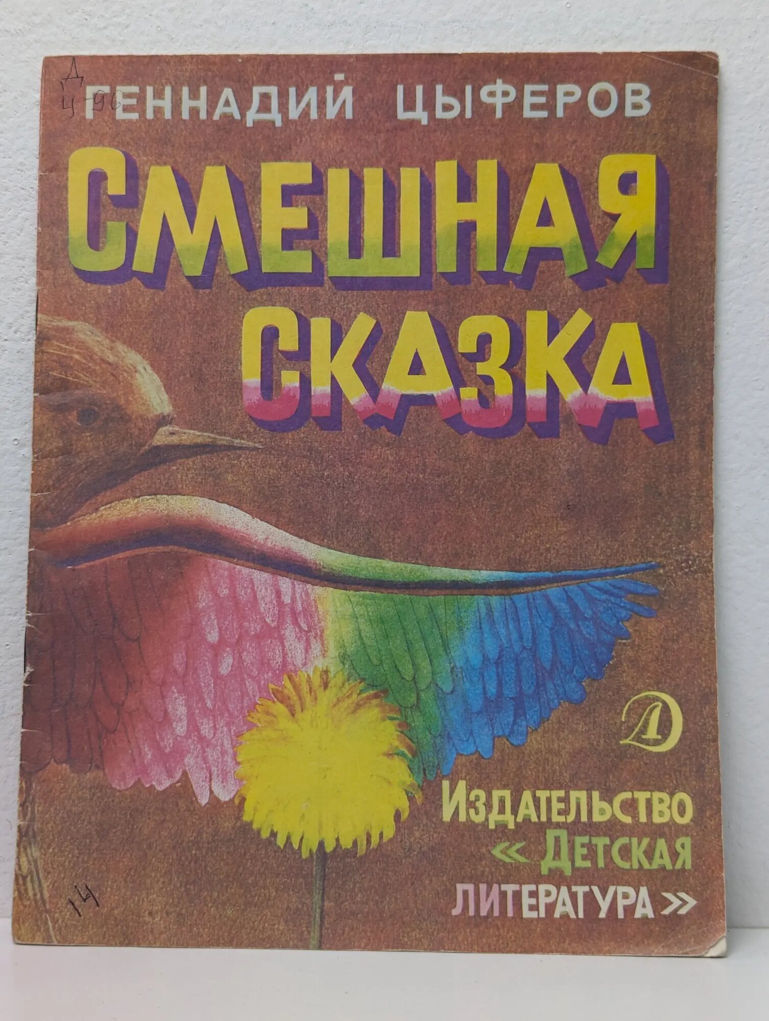Смешная сказка Цыферов Геннадий Михайлович 1989