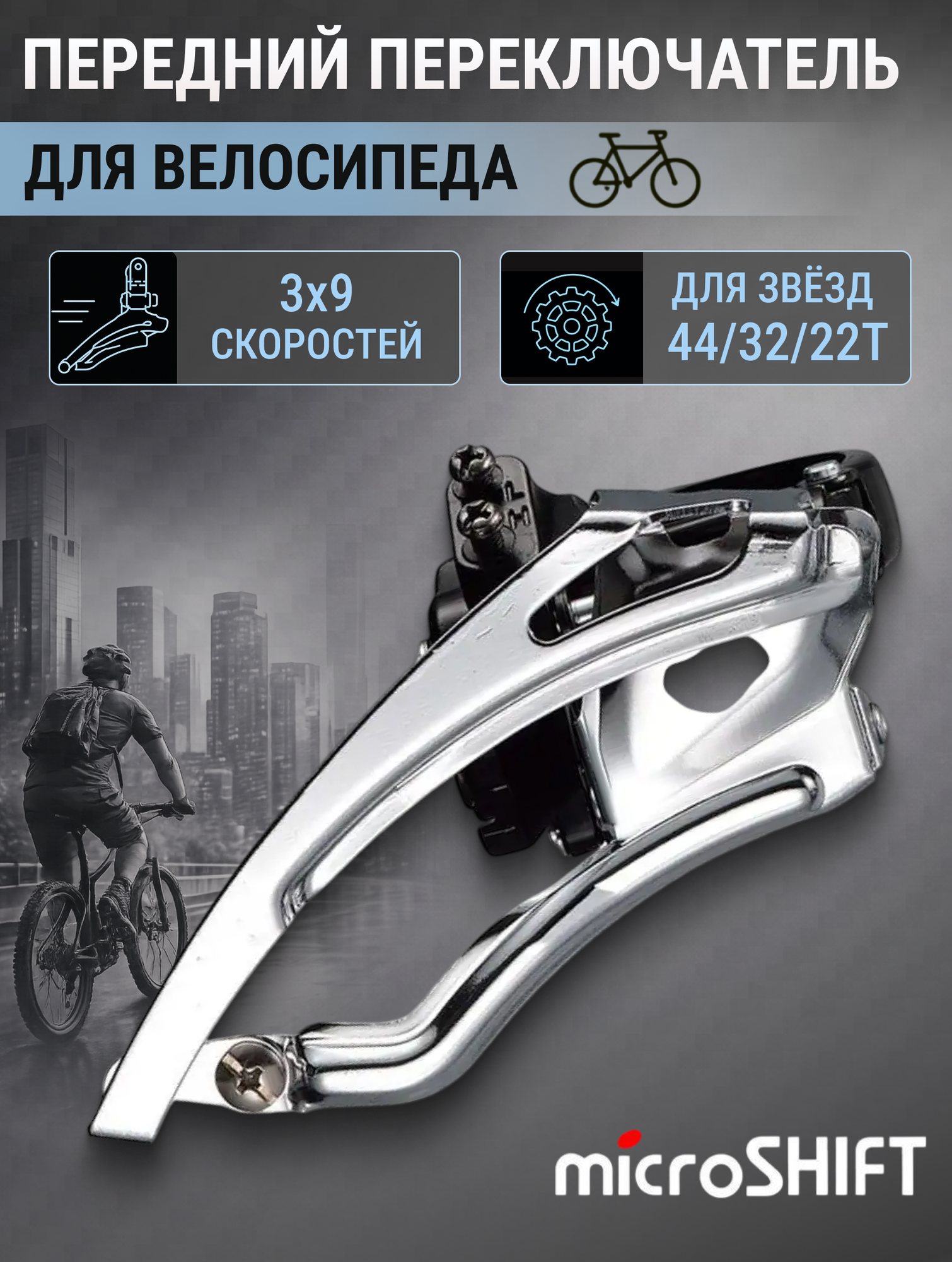 Переключатель скоростей передний для велосипеда Microshift FD-M43, универсальная тяга