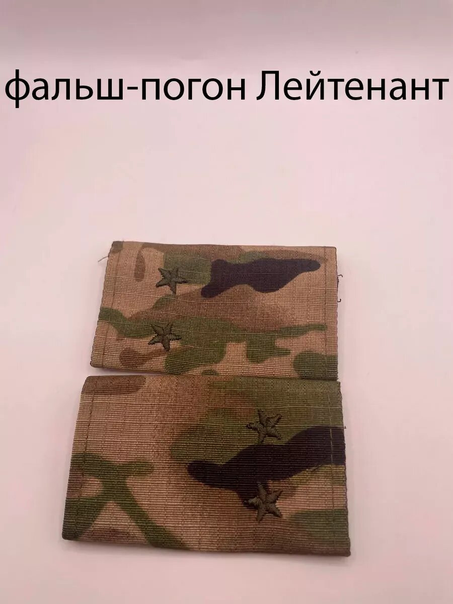 Фальшпогоны ВС РФ Лейтенант Мультикам